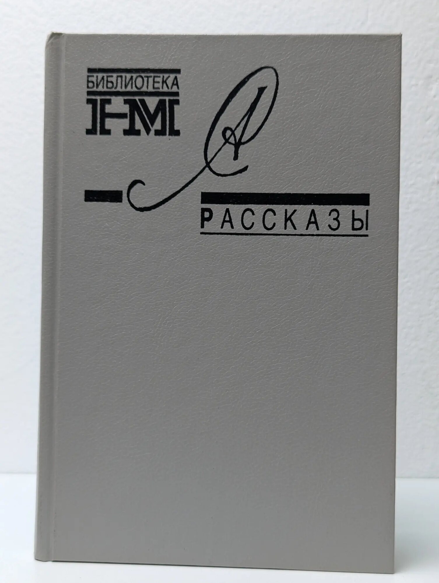 Рассказы Солженицын Александр Исаевич 1990