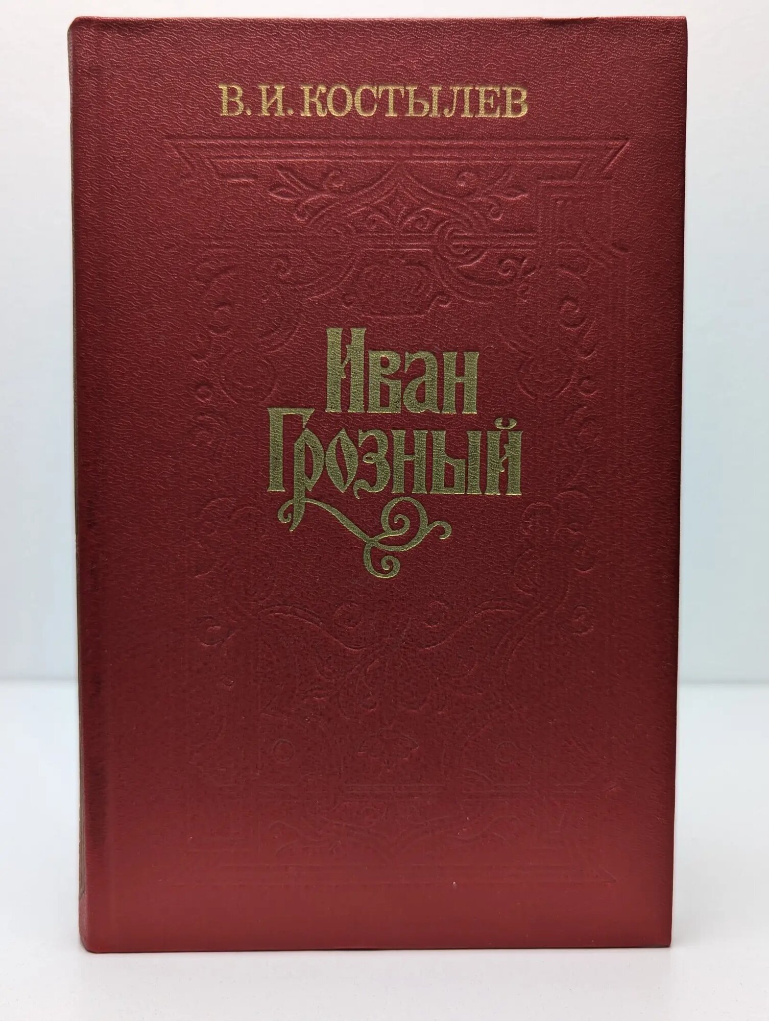 Иван Грозный. В 3 книгах. Книга 3. Невская твердыня Костылев Валентин Иванович 1987