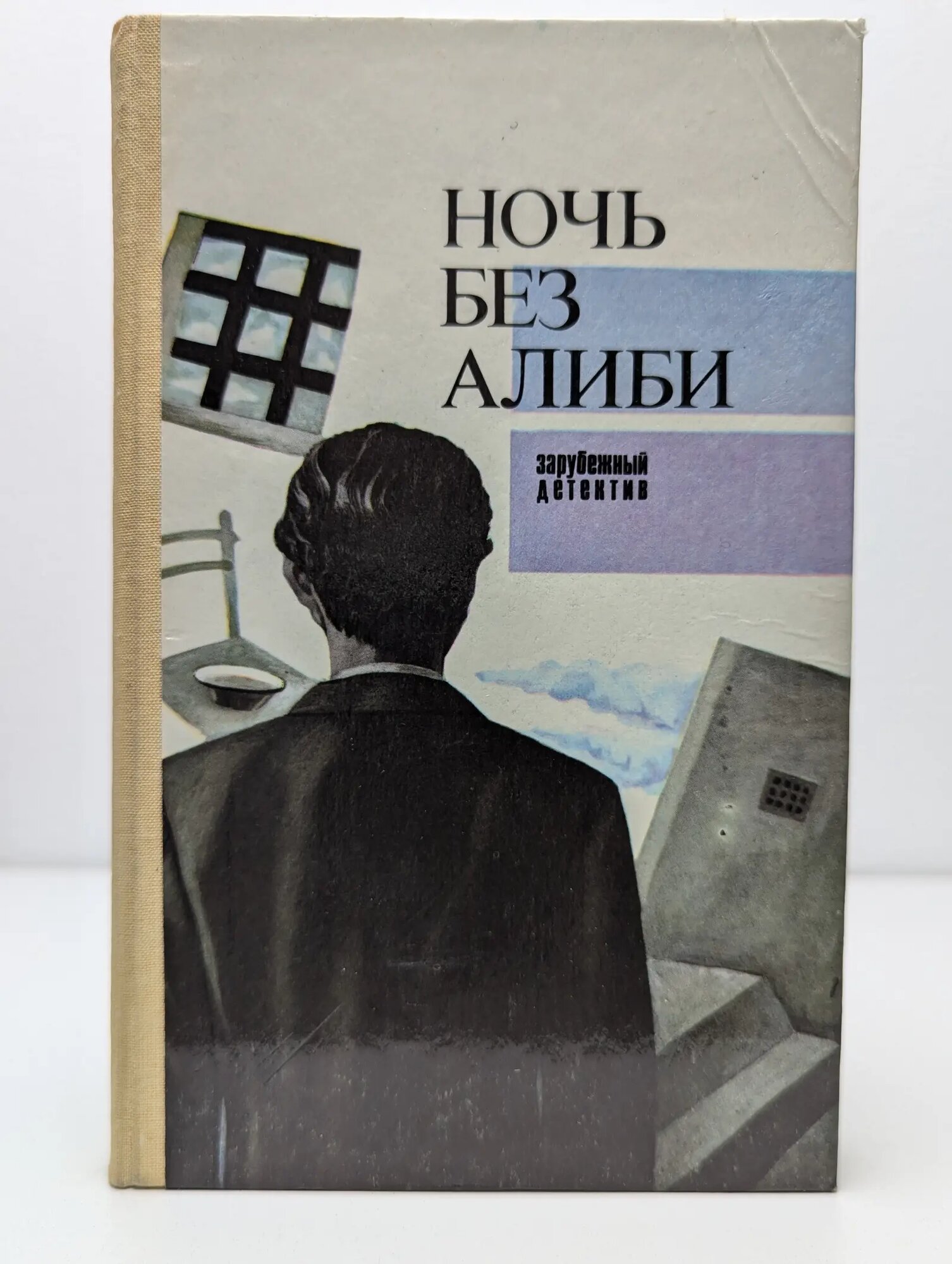 Ночь без алиби Кристи Агата, Чейз Джеймс Хедли, Шнайдер Ганс 1991