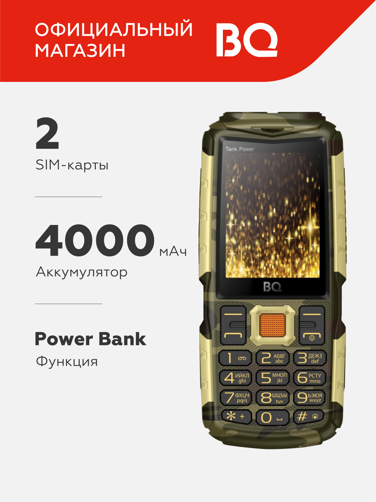 Защищенный кнопочный мобильный телефон с 2-мя СИМ-картами BQ 2430 Tank Power Camouflage+Gold