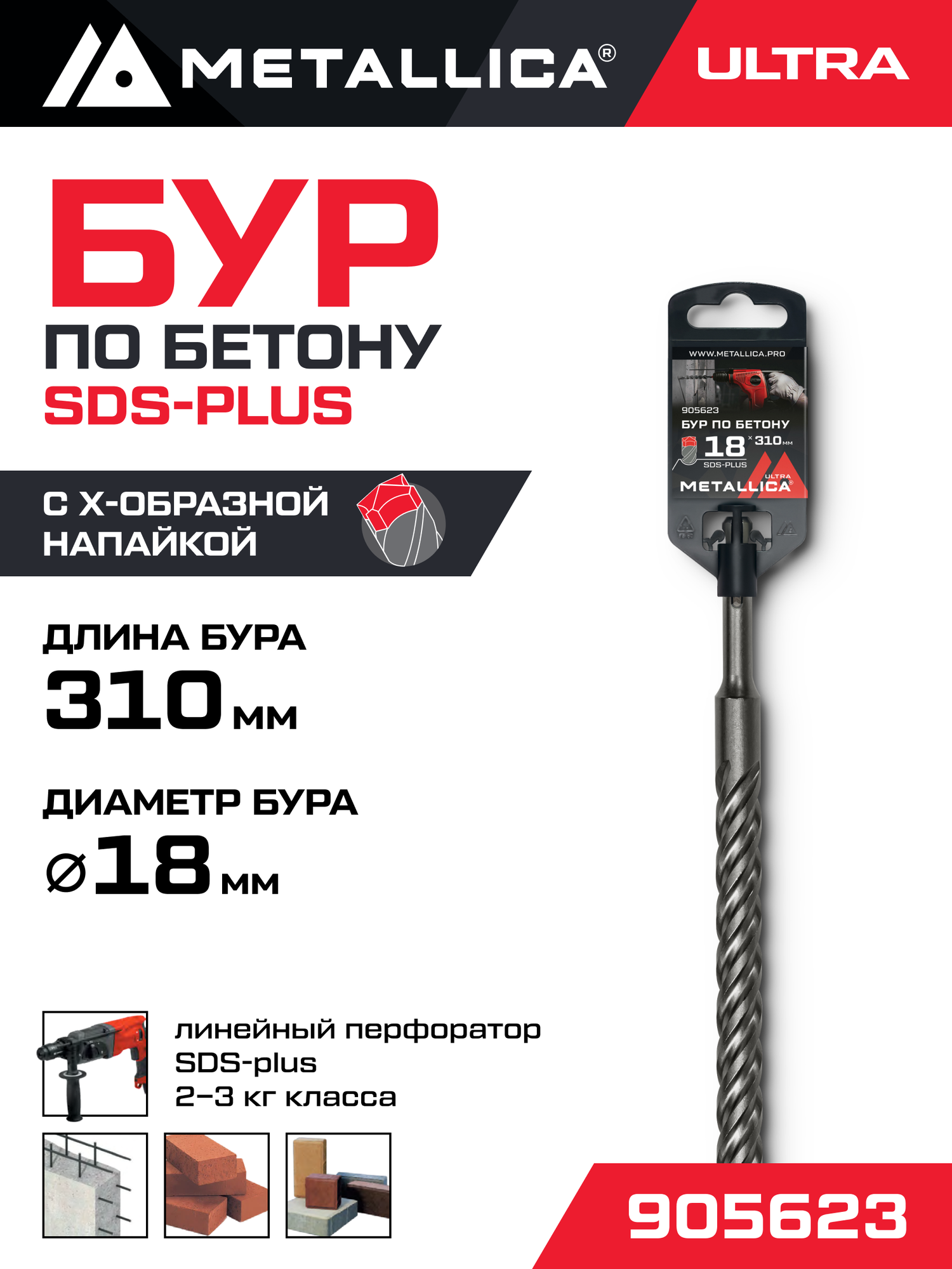Бур по бетону SDS-plus METALLICA Ultra 18 х310/250 мм, Х-напайка, 4 спирали