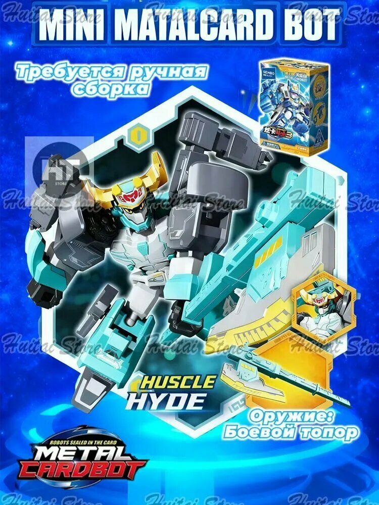 Метал Кард Бот. "HUSCLE HYDE" трансформер 6см. Mini METALCARDBOT