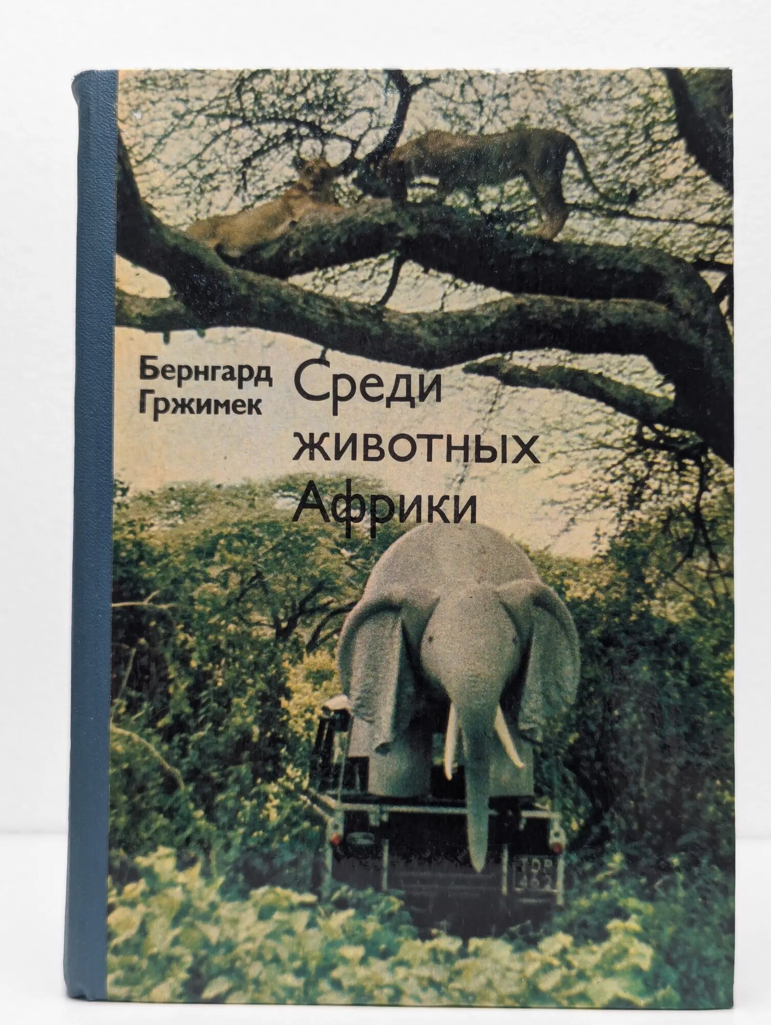 Среди животных Африки Гржимек Бернхард 1973