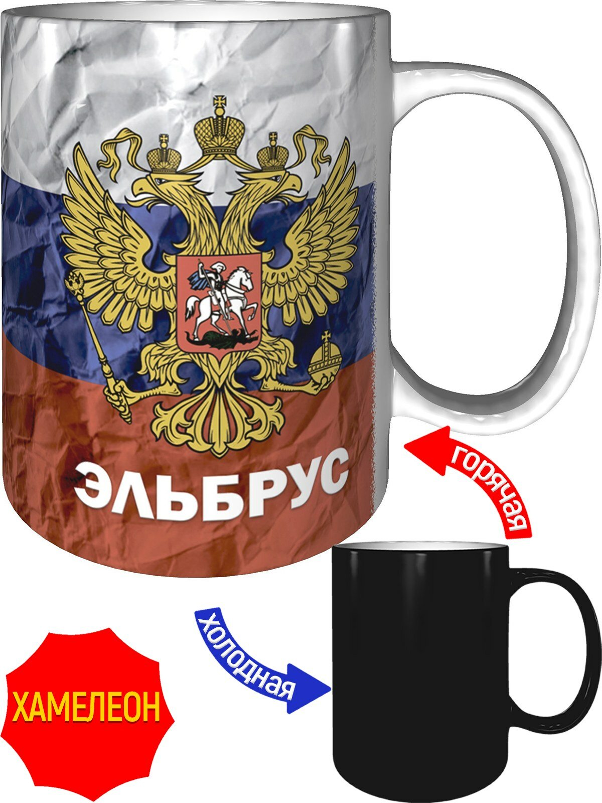 Кружка c Гербом и Флагом России Эльбрус - хамелеон, керамическая, объем 330 мл.
