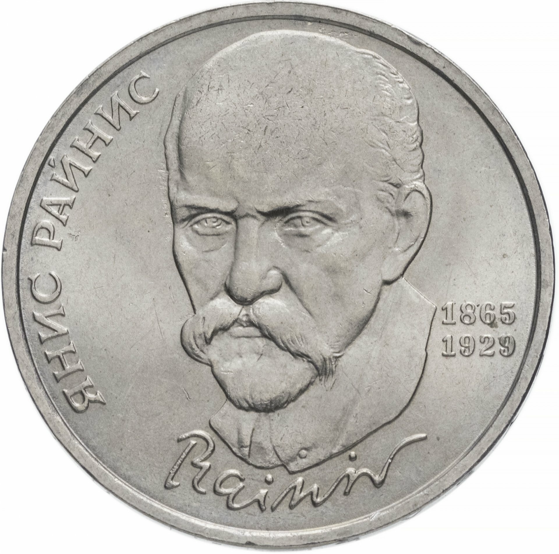 1 рубль 1990 "125 лет со дня рождения латышского писателя Я Райнис", Мельхиор медь-никель, в сохранности XF-AU