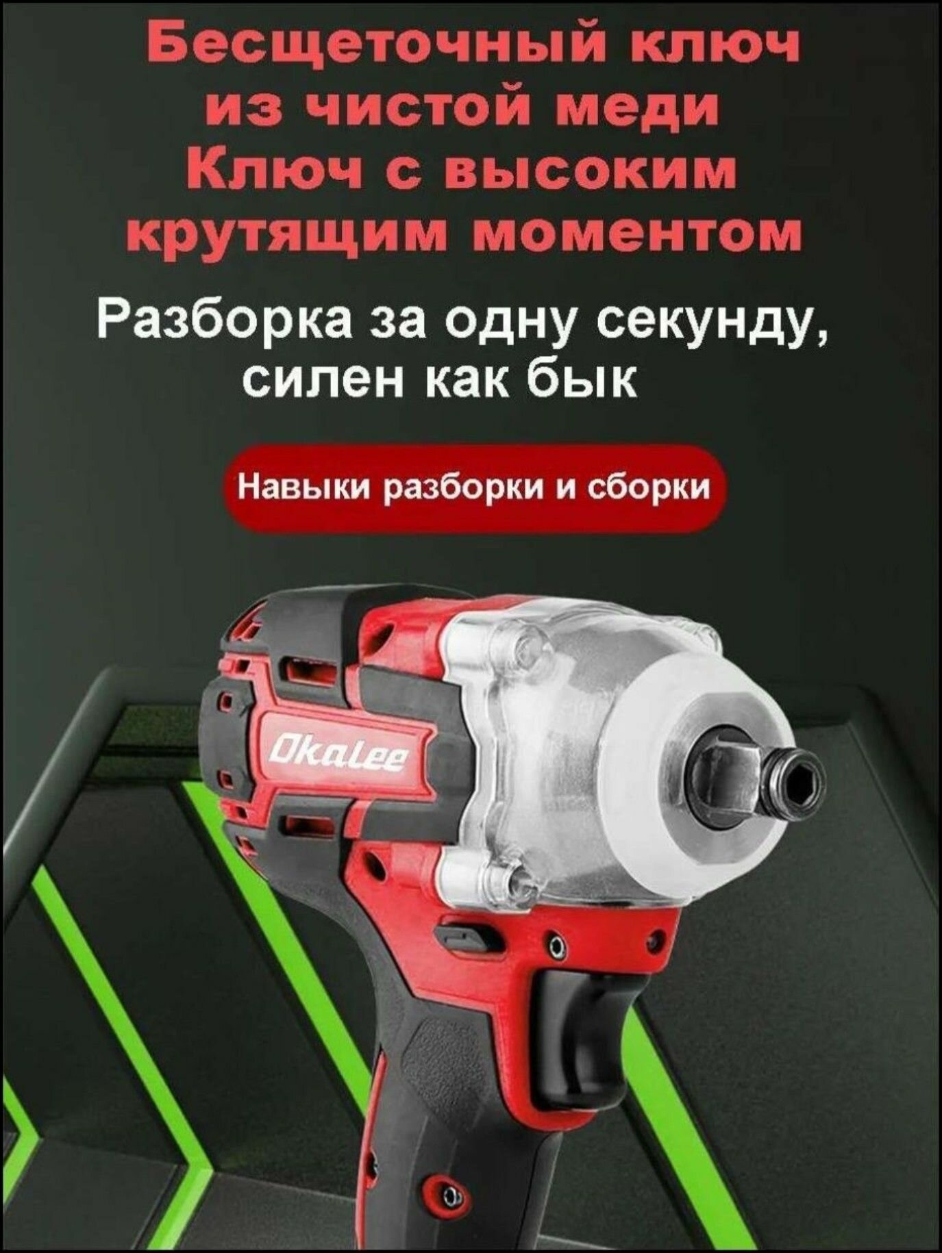 Okalee / 800 нм 1/2" 2800 об/мин без пропуска литий-ионных беспроводных электрических ударов - аккумуляторов11