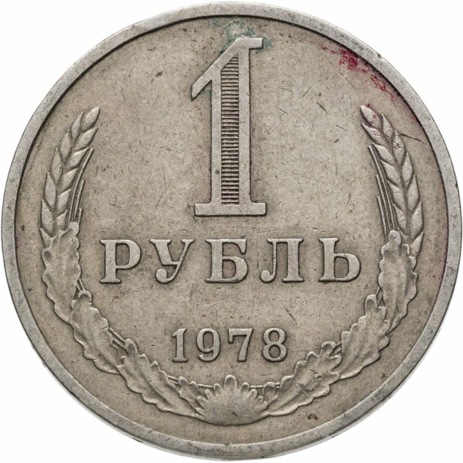 1 рубль 1978, Мельхиор медь-никель, в сохранности VF-XF