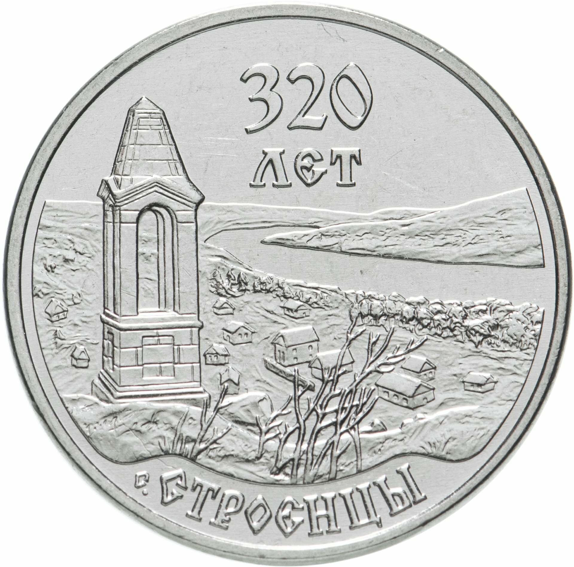 Приднестровье 3 рубля 2021 2022 "320 лет селу Строенцы", Сталь, в сохранности UNC