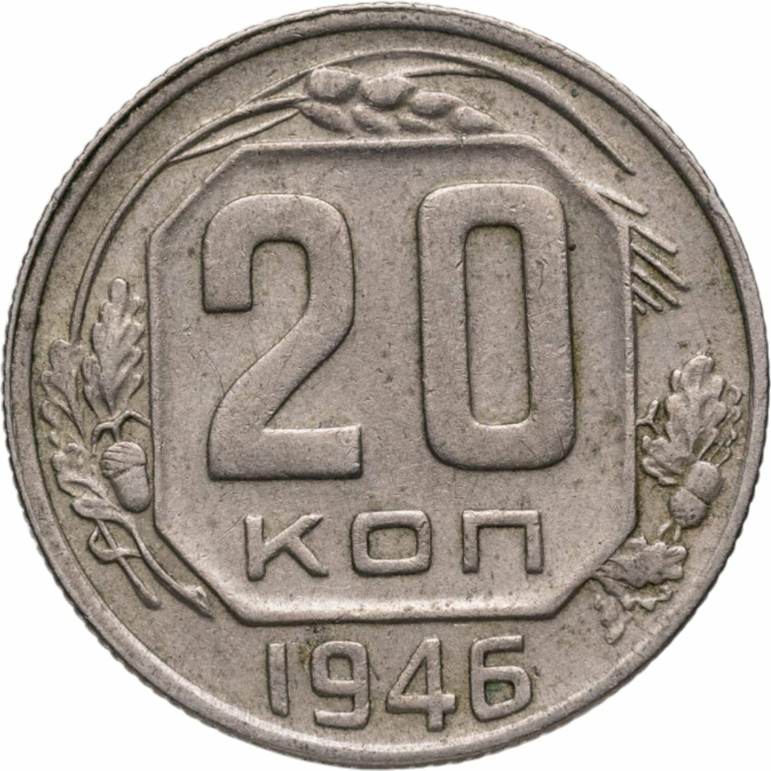 20 копеек 1946, Мельхиор медь-никель, в сохранности AU