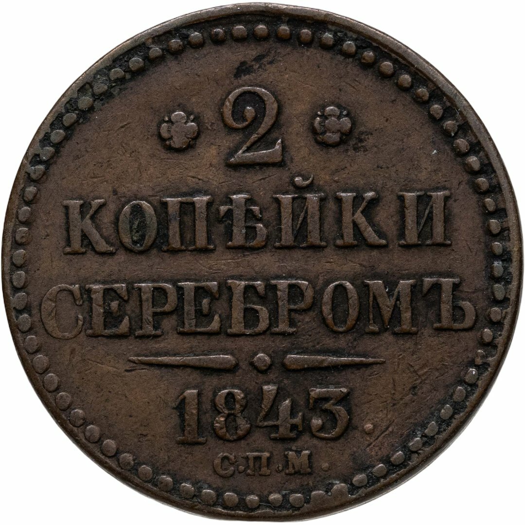 2 копейки 1843 СПМ, Медь, в сохранности VF
