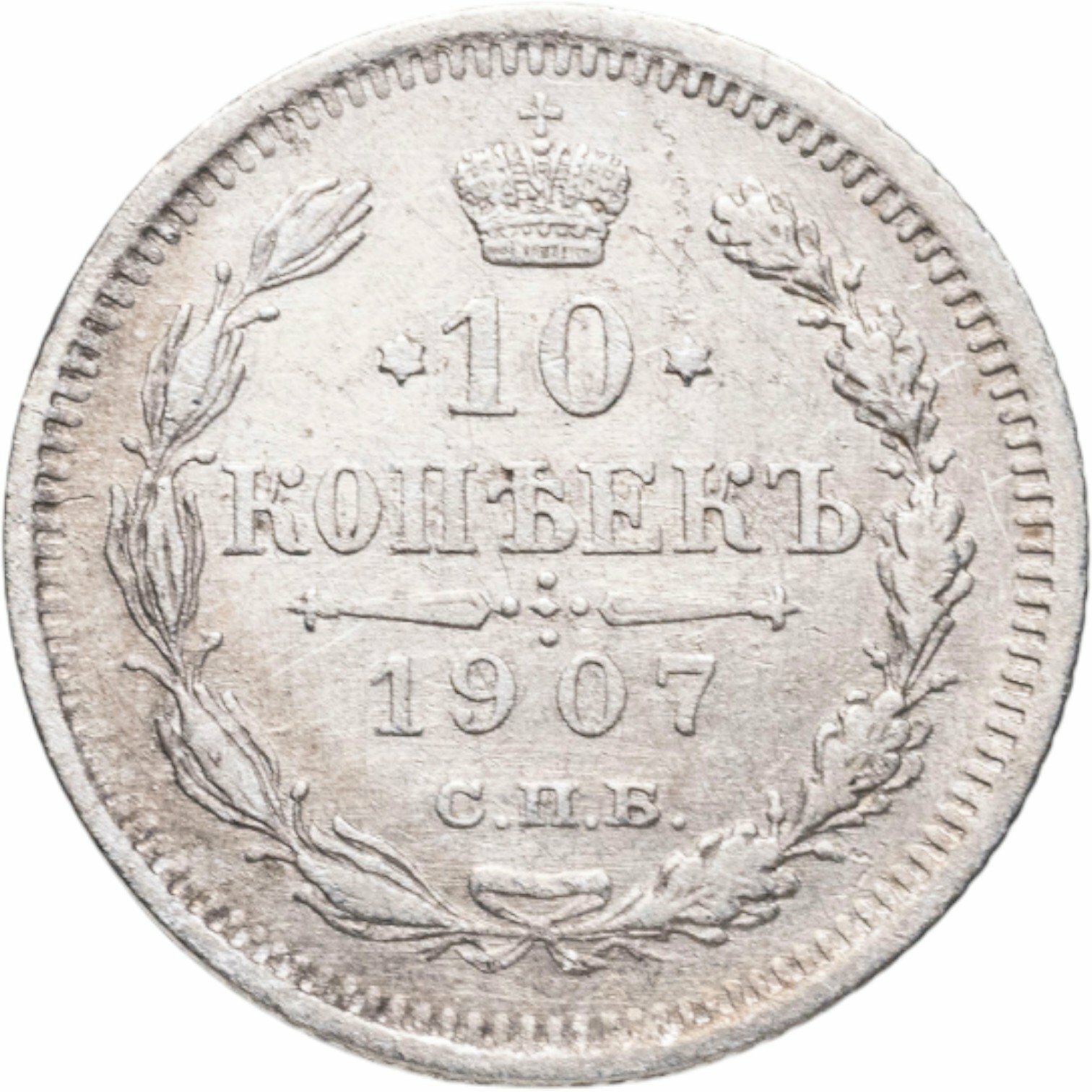 10 копеек 1907 СПБ-ЭБ, Серебро 500, в сохранности VF-XF