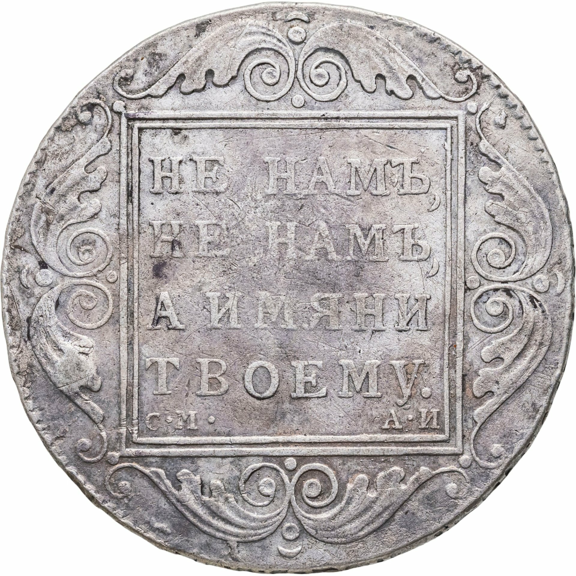 1 рубль 1801 СМ-АИ, Серебро 868, в сохранности XF