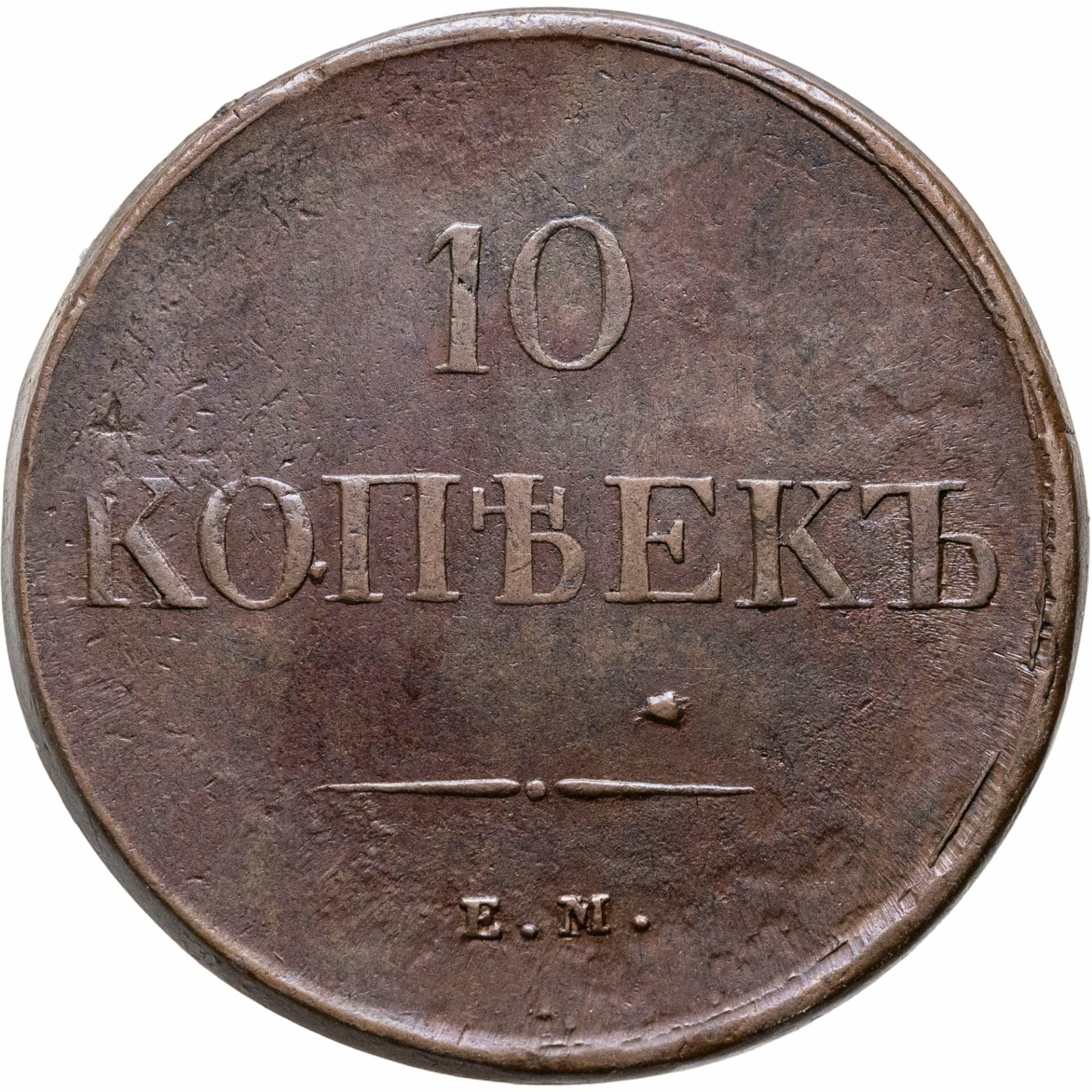 10 копеек 1838 ЕМ-на, Медь, в сохранности VF-XF