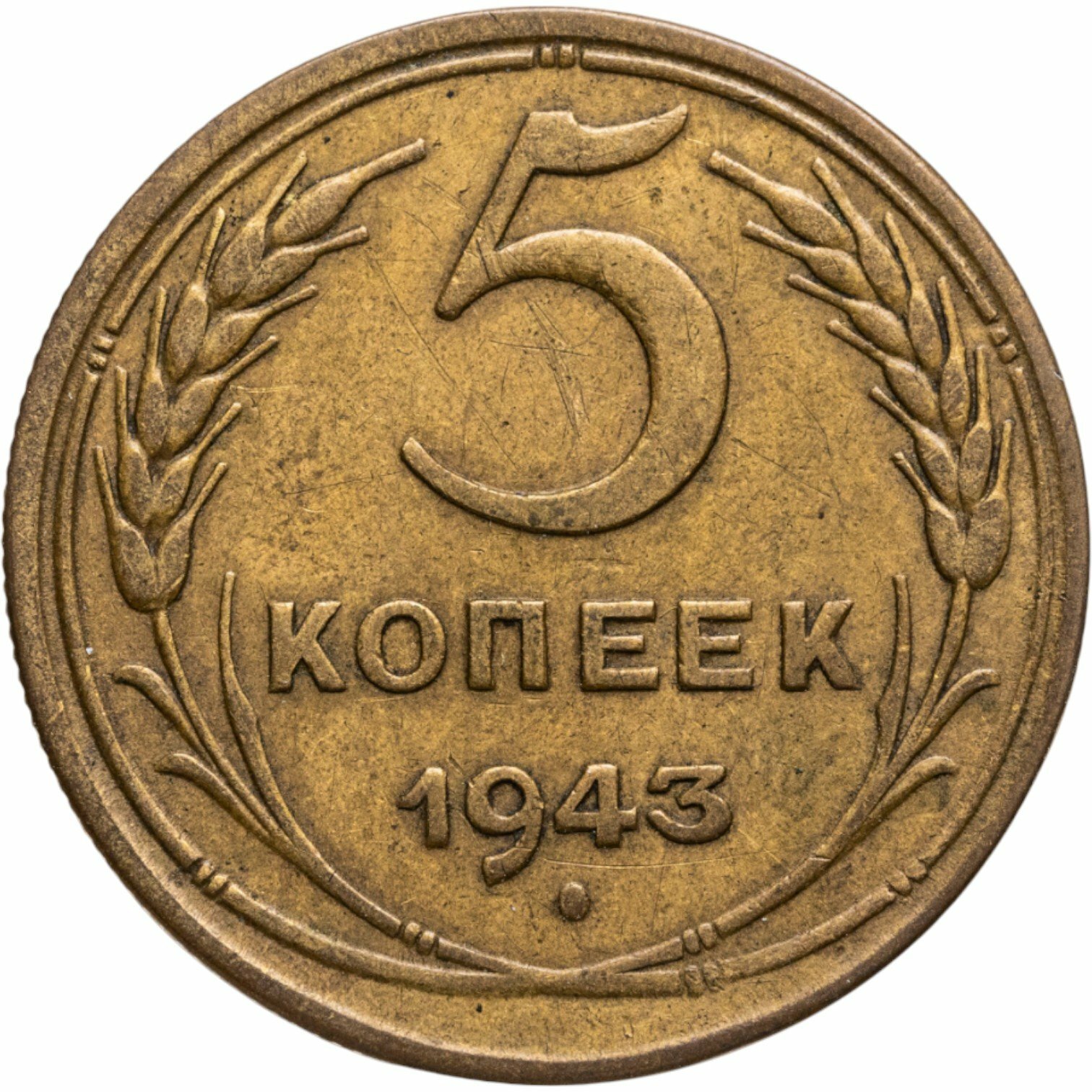 5 копеек 1943, Бронза, в сохранности VF-XF