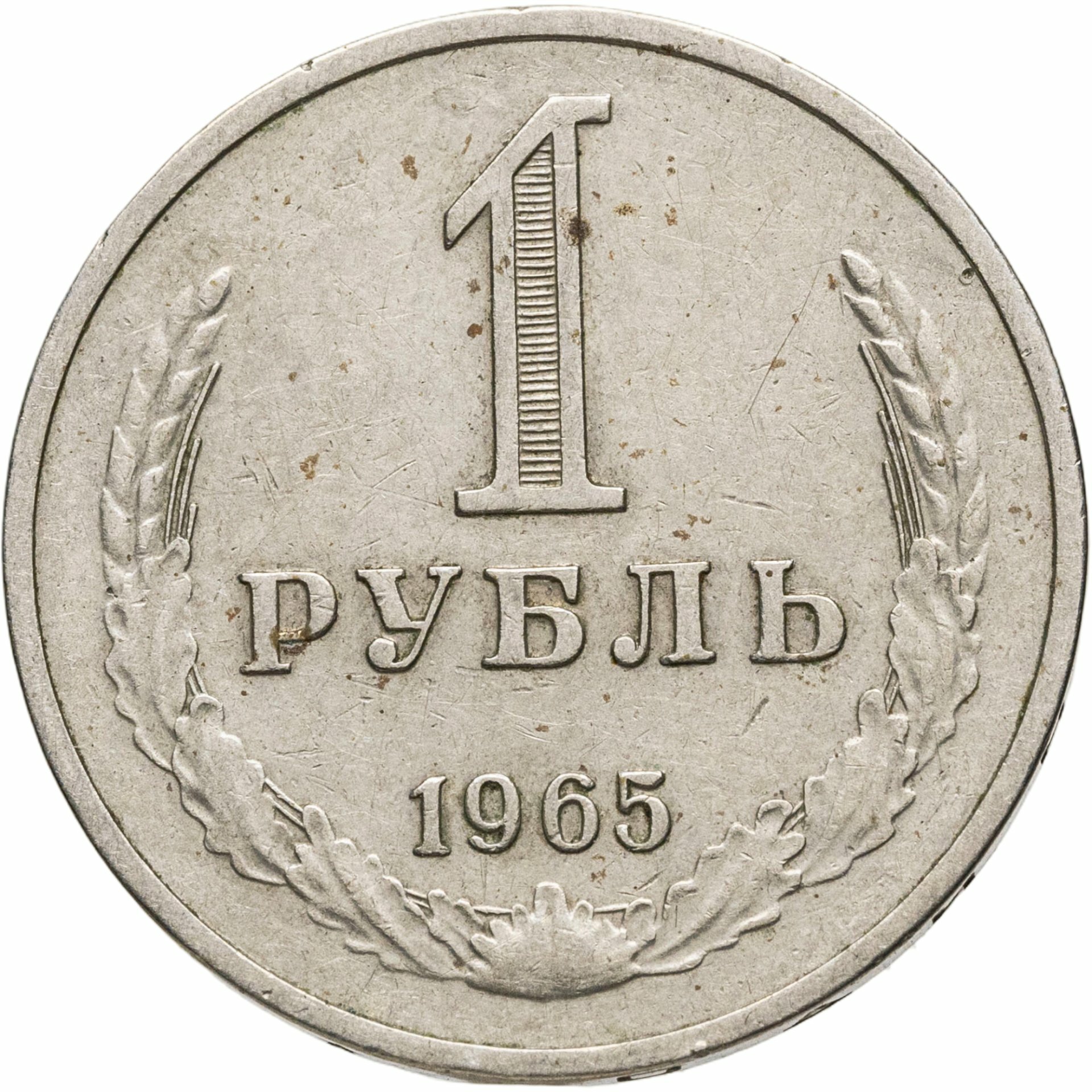 1 рубль 1965, Мельхиор медь-никель, в сохранности VF-XF