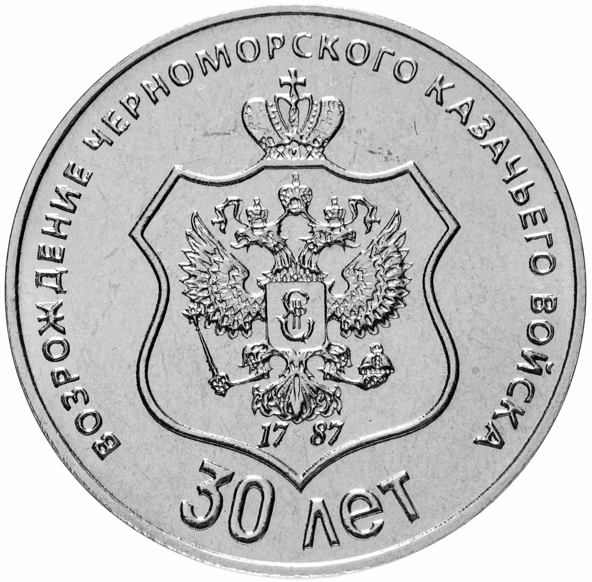 Приднестровье 25 рублей 2021 "30 лет со дня возрождения Черноморского казачьего войска", Никелированная сталь, в сохранности UNC