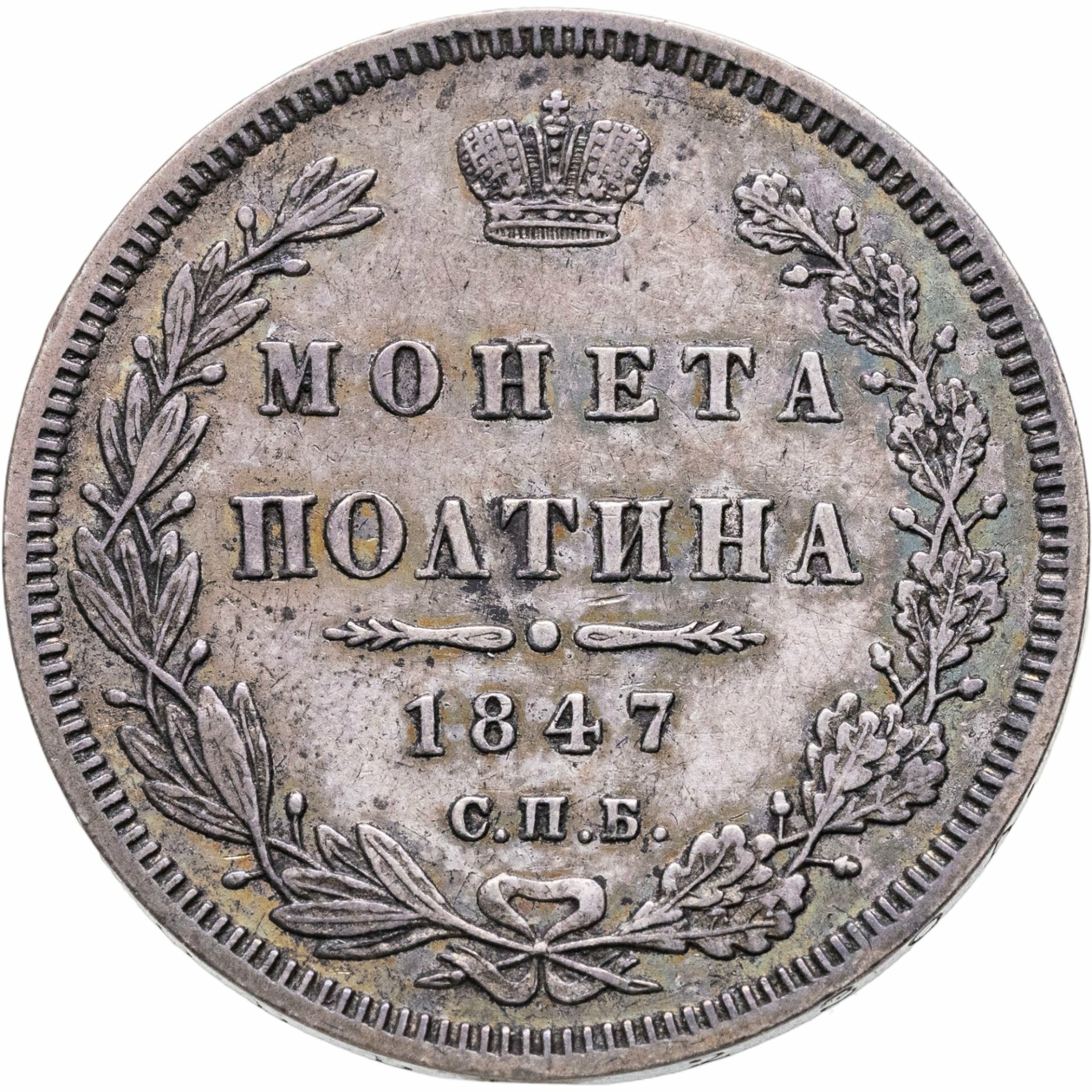 Полтина 1847 СПБ-ПА орёл 1848-1852, реверс: венок 6 звеньев, Серебро 868, в сохранности XF