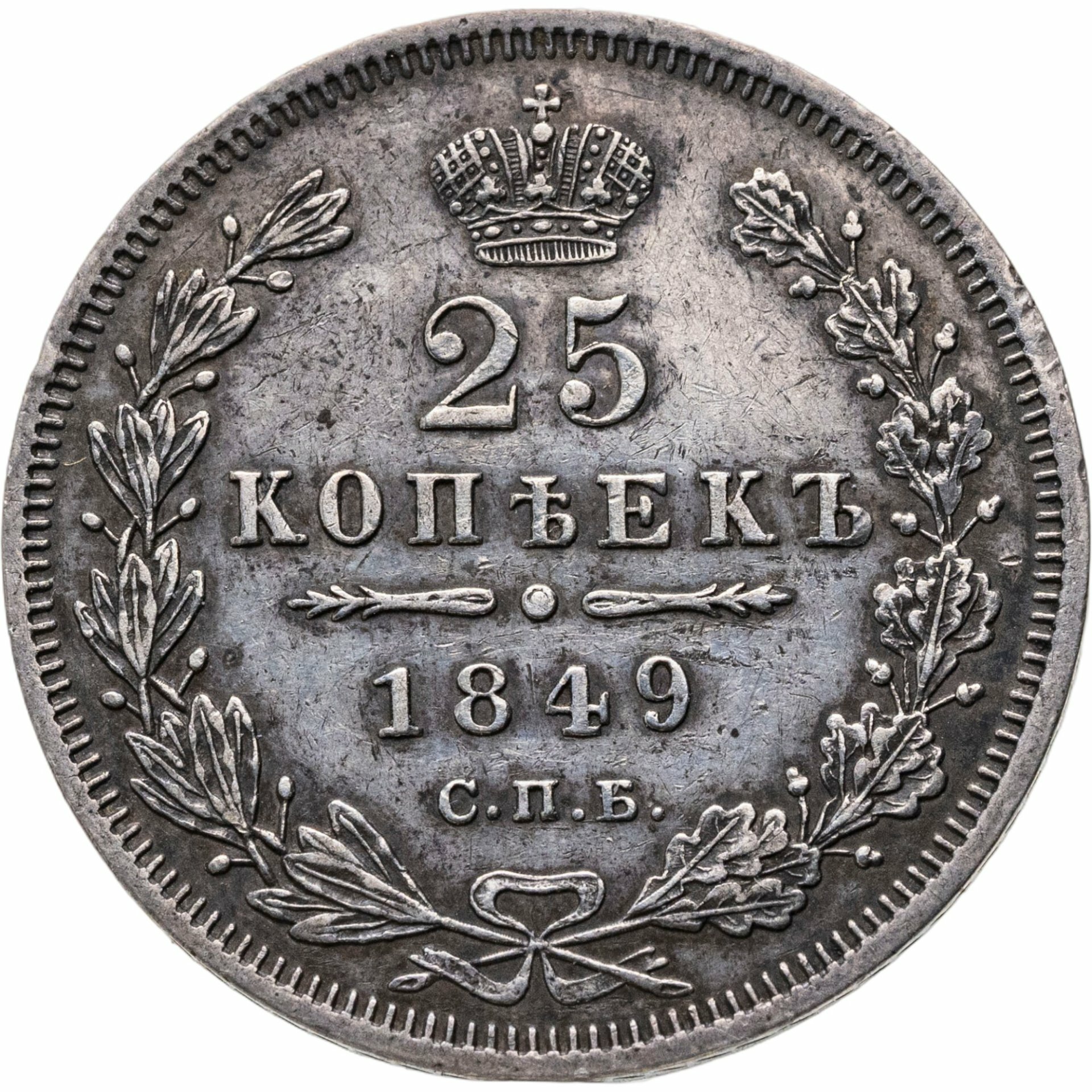25 копеек 1849 СПБ-ПА, Серебро 868, в сохранности XF