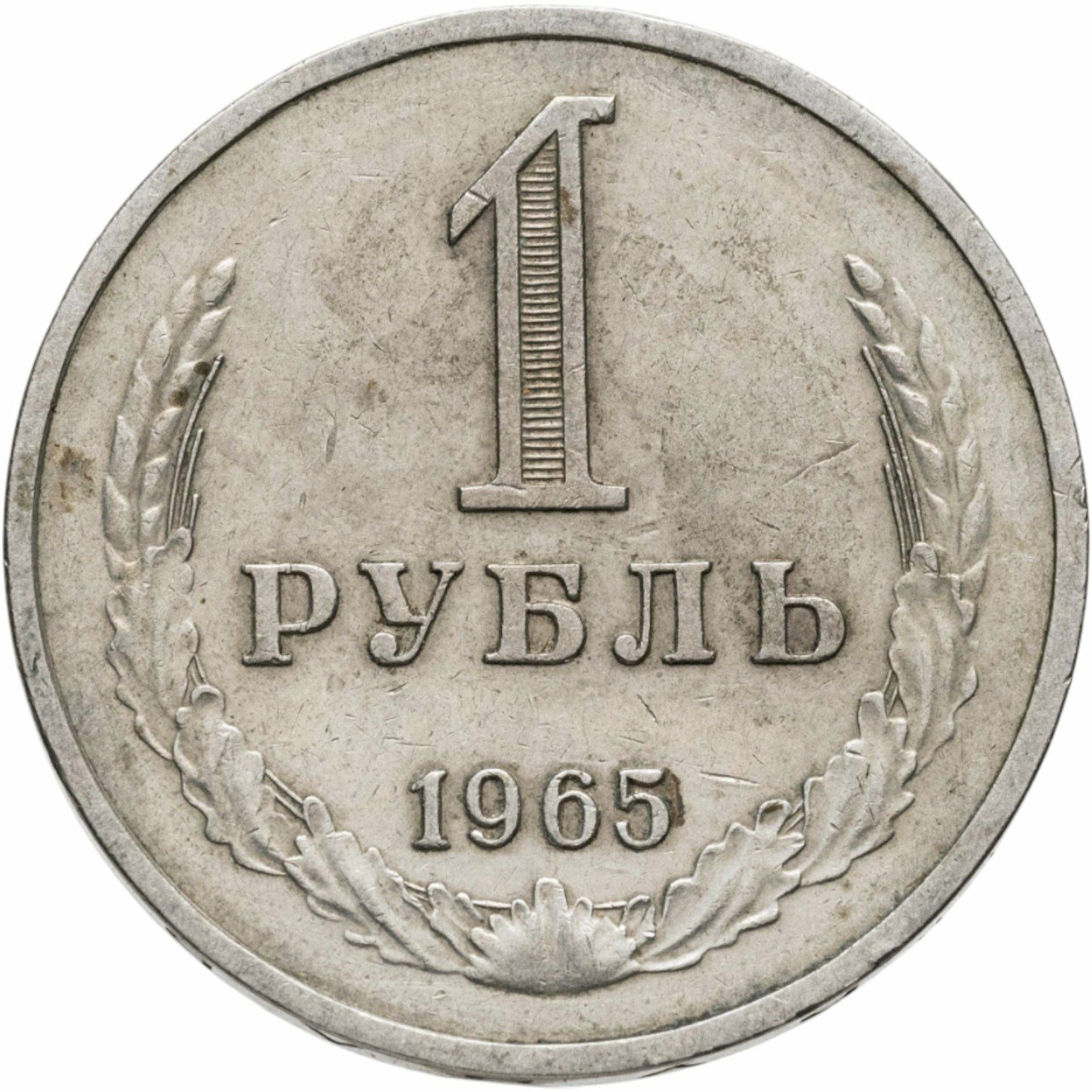 1 рубль 1965, Мельхиор медь-никель, в сохранности XF
