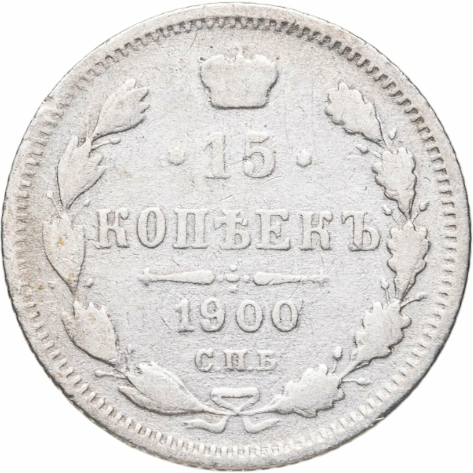 15 копеек 1900 СПБ-ФЗ, Серебро 500, в сохранности VG