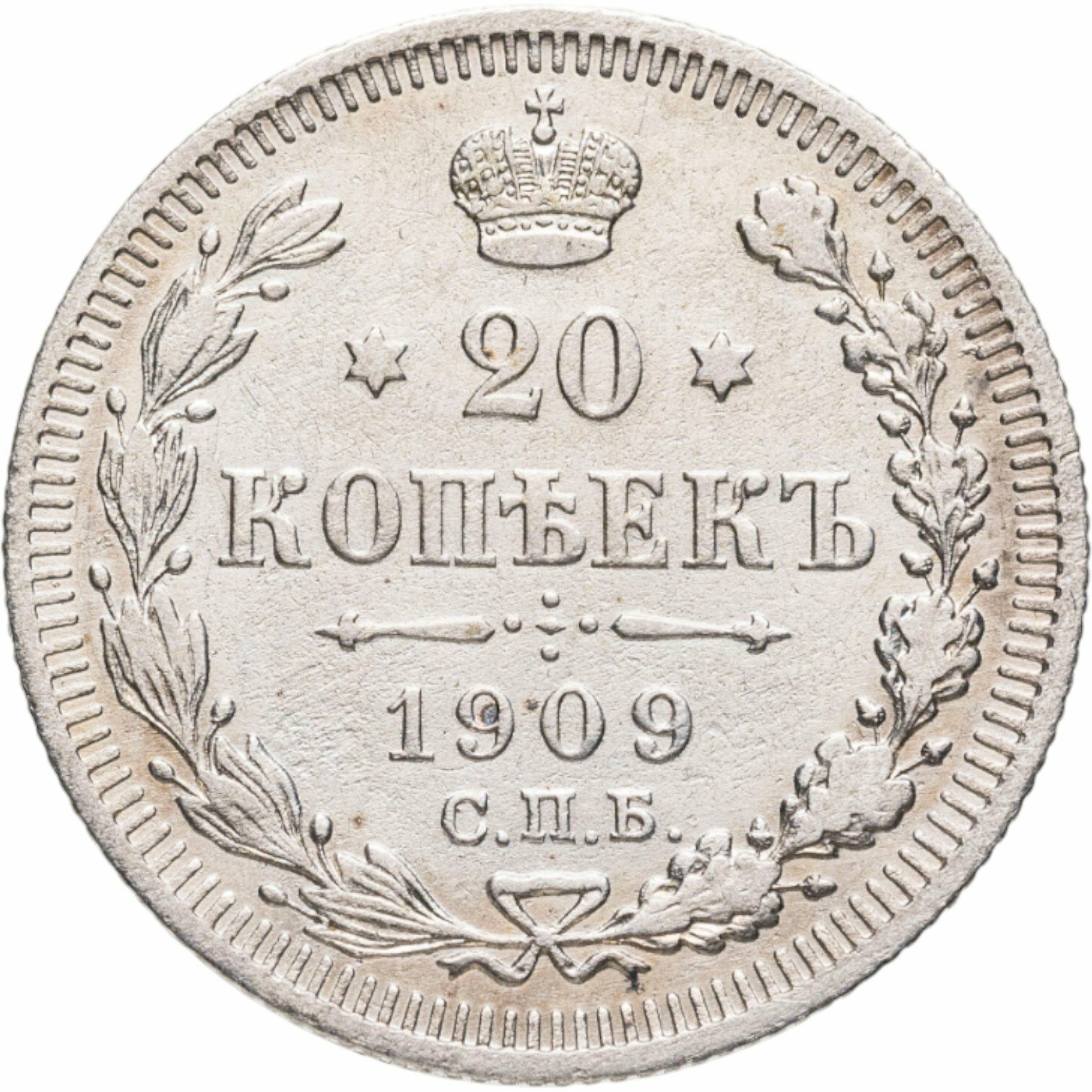 20 копеек 1909 СПБ-ЭБ, Серебро 500, в сохранности XF