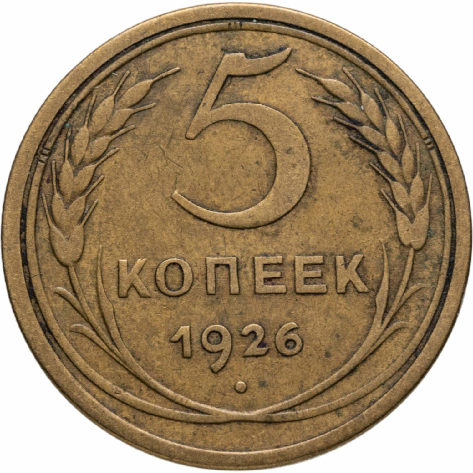 5 копеек 1926, Бронза, в сохранности VF-XF