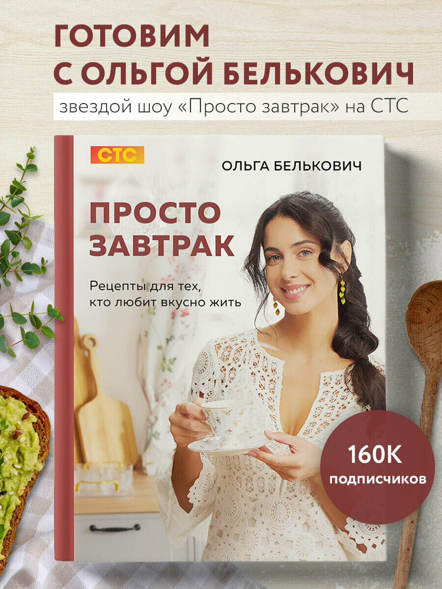 Белькович О. Ю. Просто завтрак. Рецепты для тех, кто любит вкусно жить