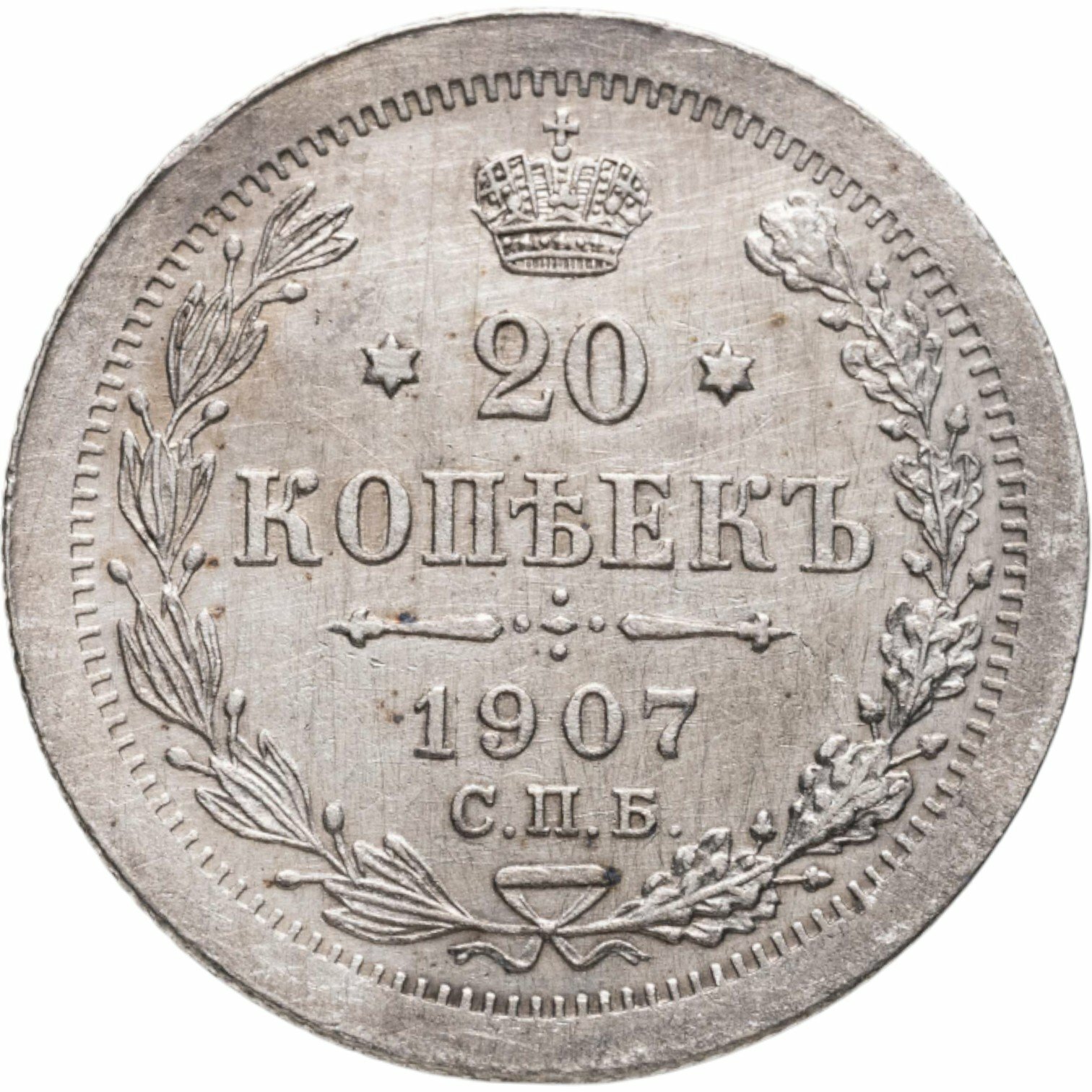 20 копеек 1907 СПБ-ЭБ, Серебро 500, в сохранности AU