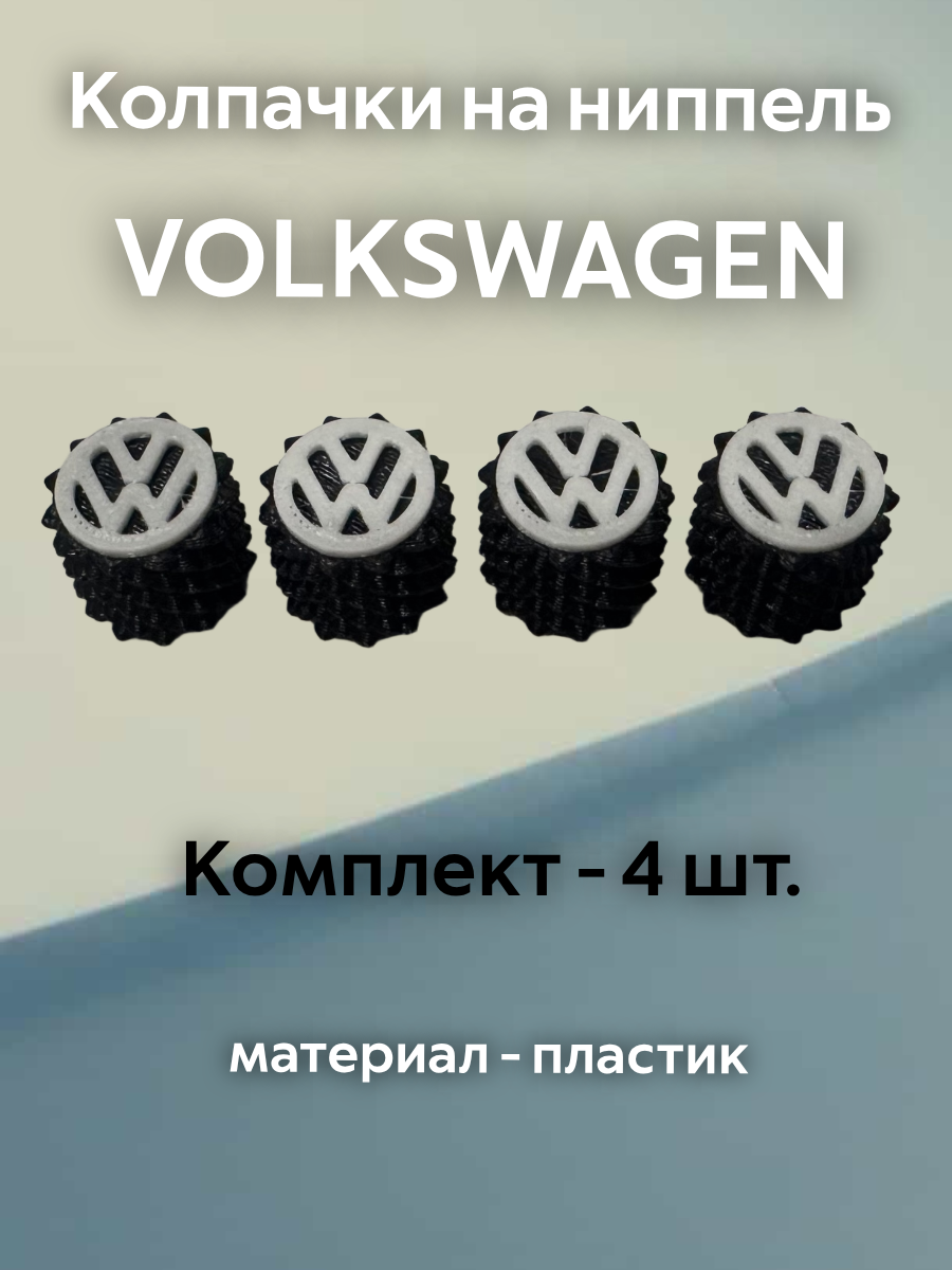 Колпачки на ниппель Фольксваген / Vw , черные, пластиковые, комплект 4шт