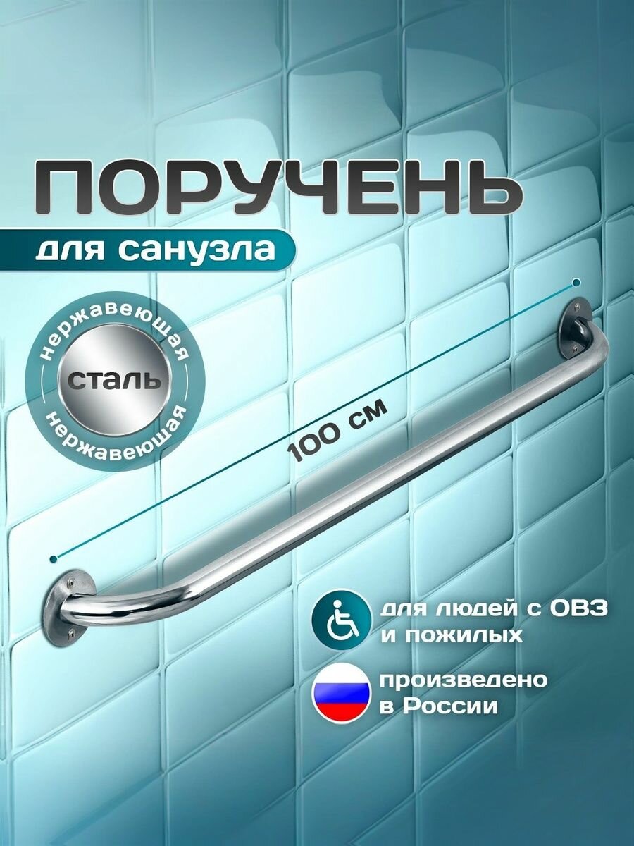 Поручень для ванной для пожилых прямой 100 см нержавеющая сталь