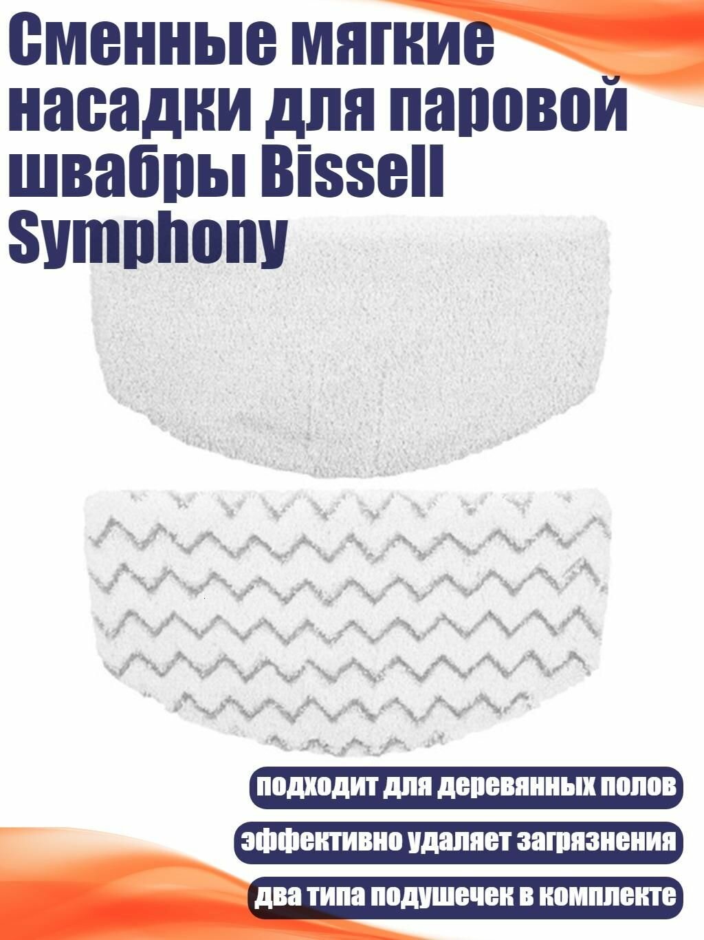 Сменные мягкие насадки для паровой швабры Bissell Symphony, Мульти