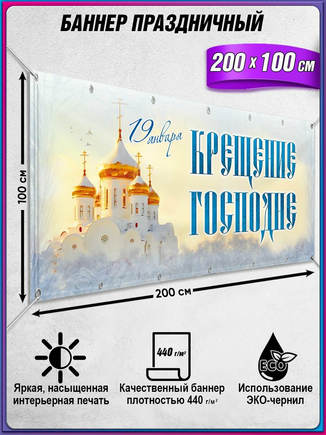 Баннер на Крещение Господне / 2x1 м.