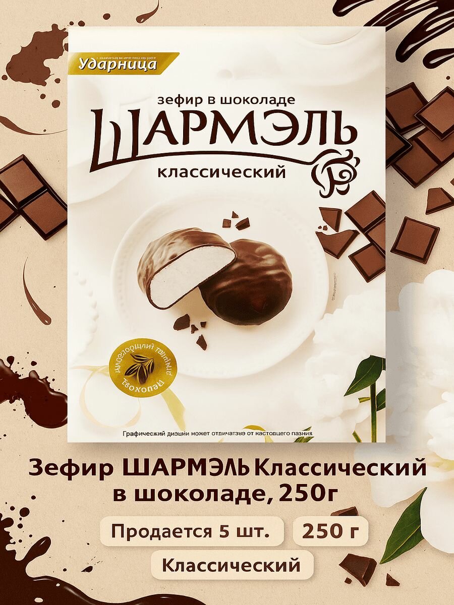 Зефир шармэль Классический в шоколаде, 250г x 5 упаковок
