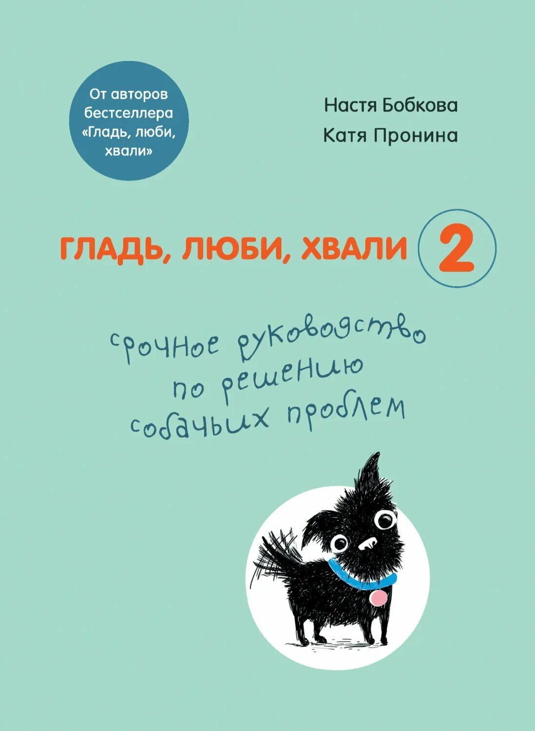 Гладь, люби, хвали 2: срочное руководство по решению собачьих проблем [Цифровая книга]