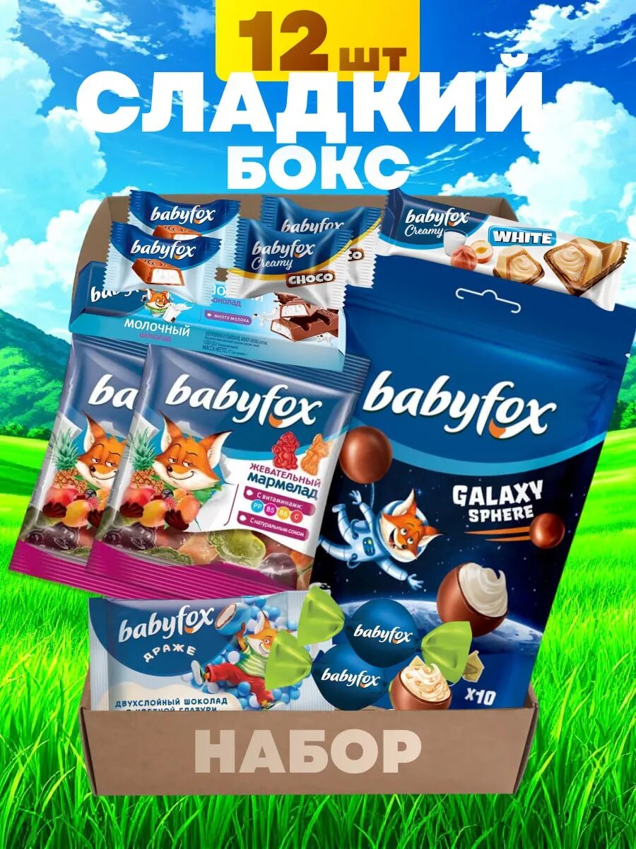 Babyfox набор сладостей конфет и шоколада подарок вкусняшки