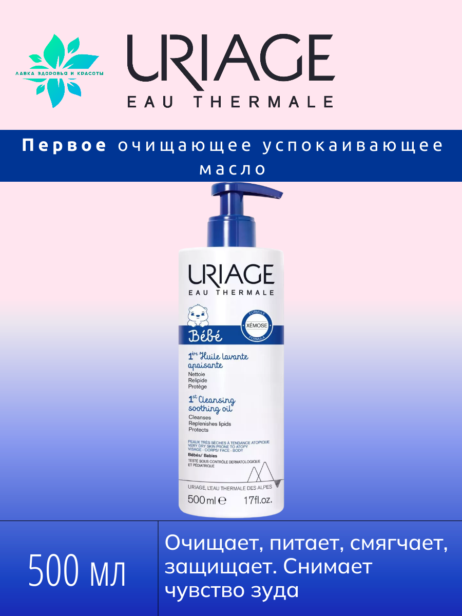 URIAGE, Бебе Первое очищающее успокаивающее масло помпа 500 мл