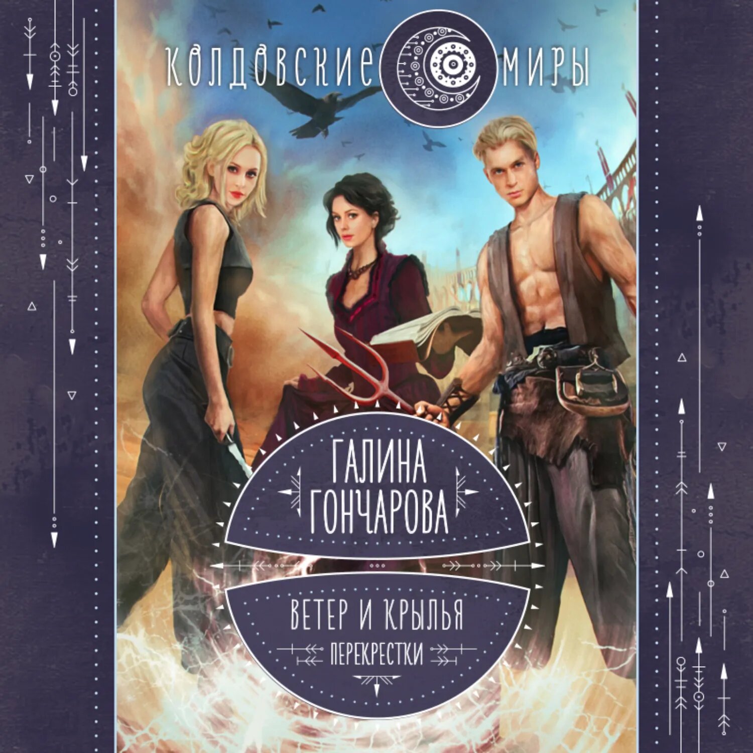 Ветер и крылья. Перекрестки [Аудиокнига]