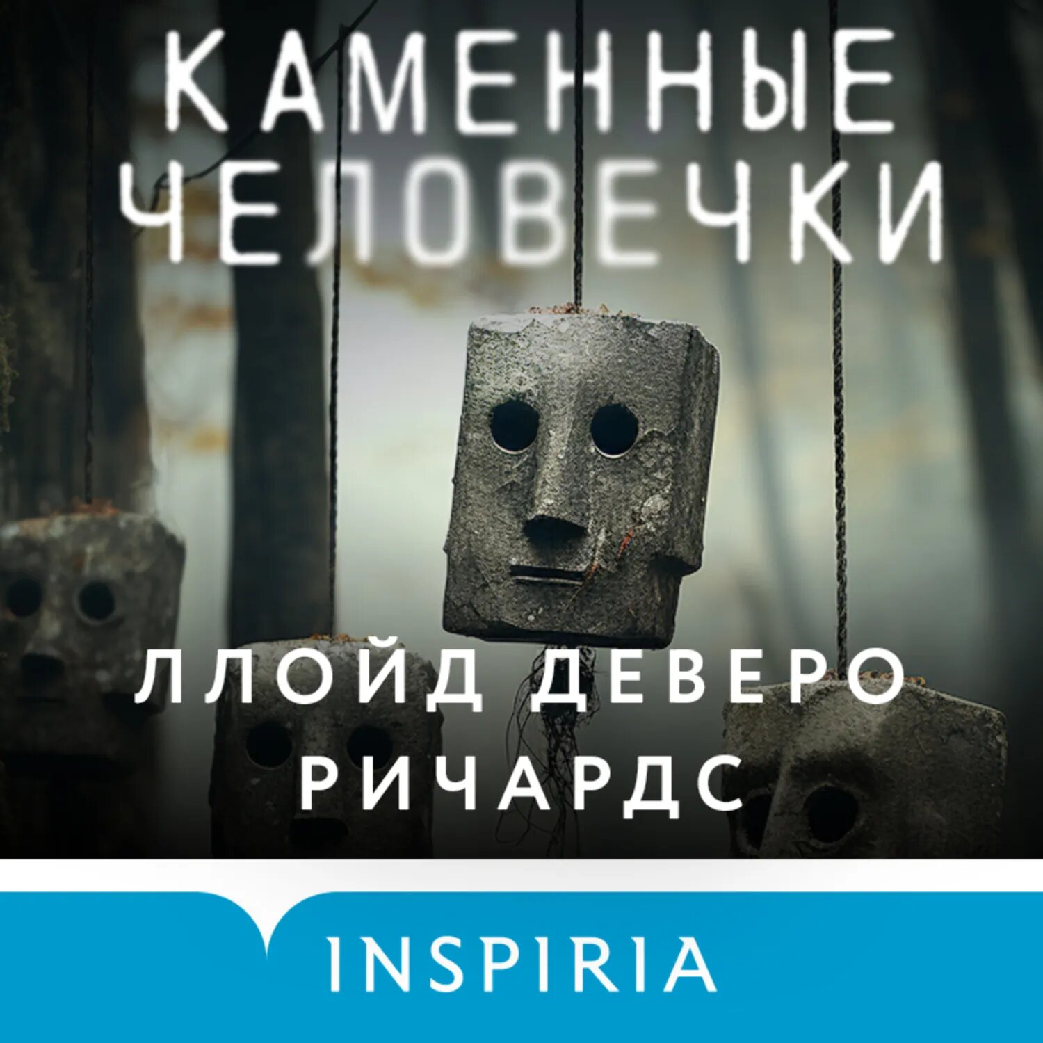 Каменные человечки [Аудиокнига]