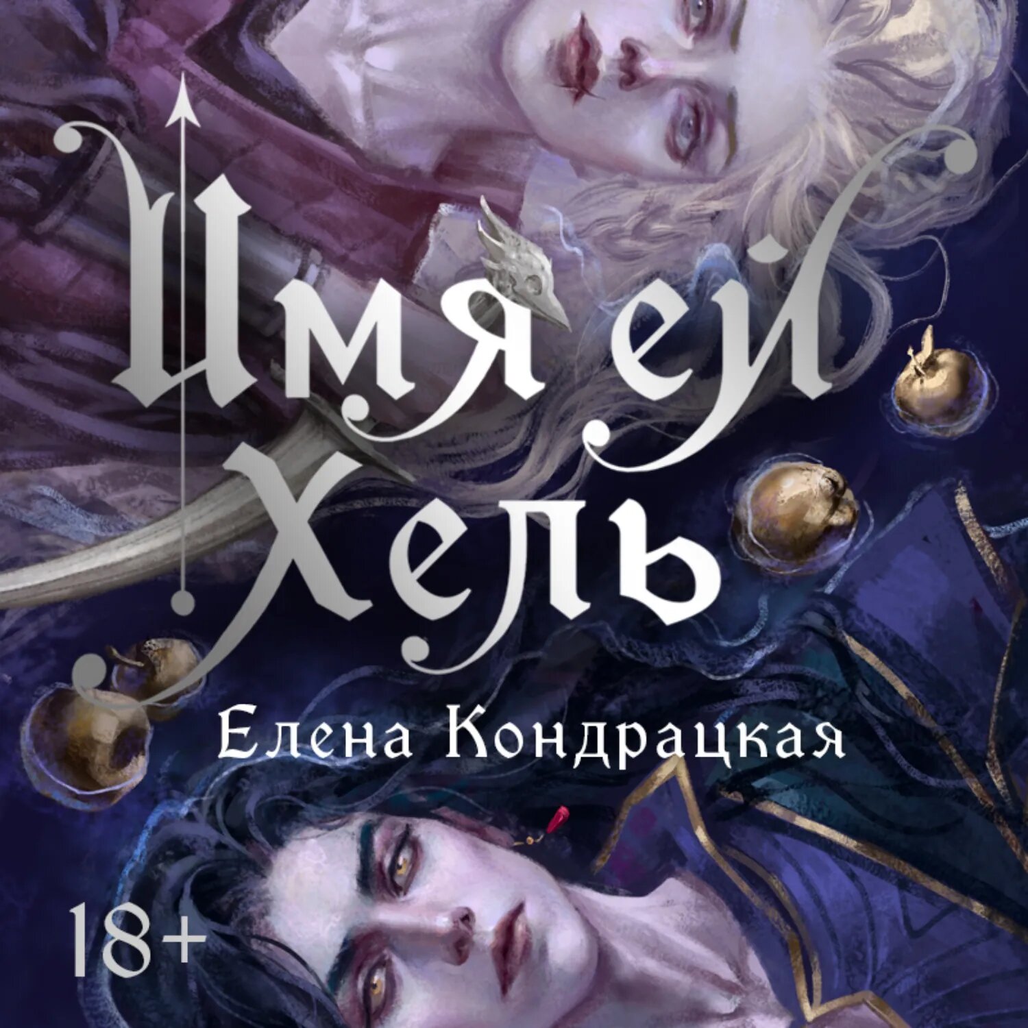 Имя ей Хель [Аудиокнига]
