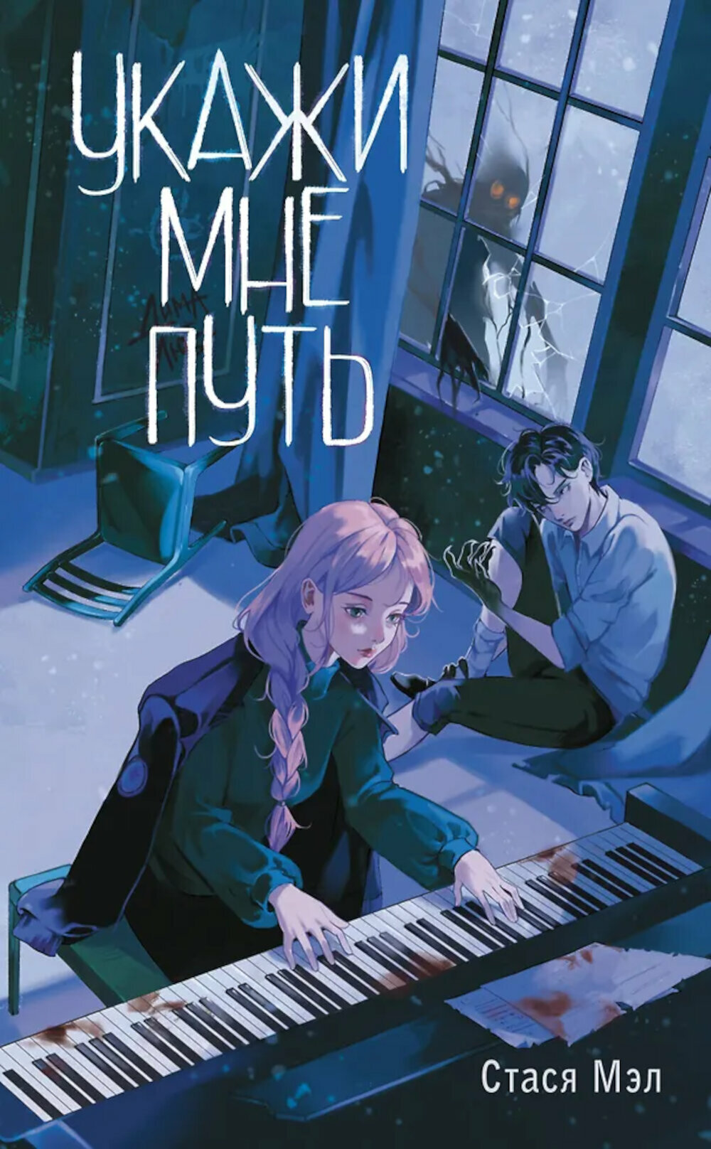 Укажи мне путь. Мэл С.