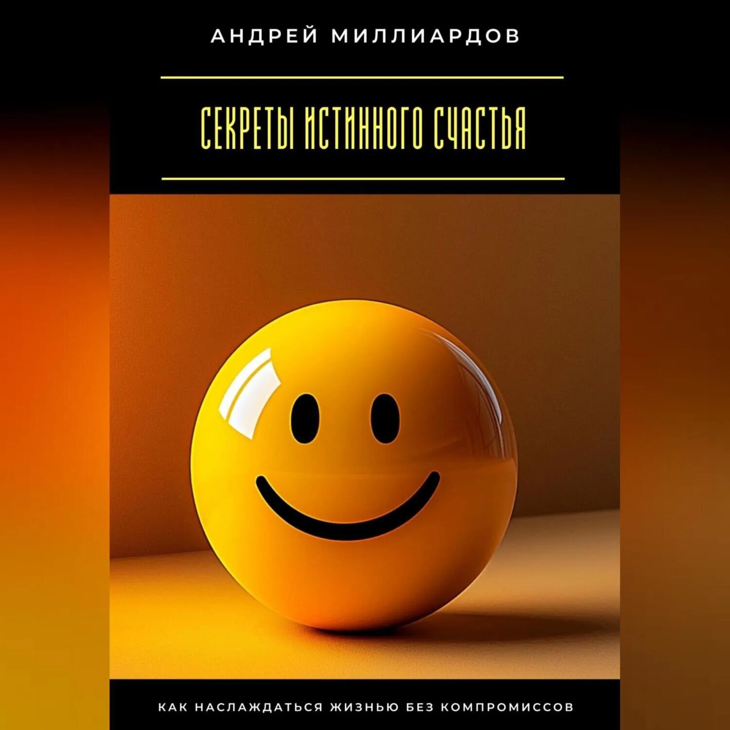 Секреты истинного счастья. Как наслаждаться жизнью без компромиссов [Аудиокнига]