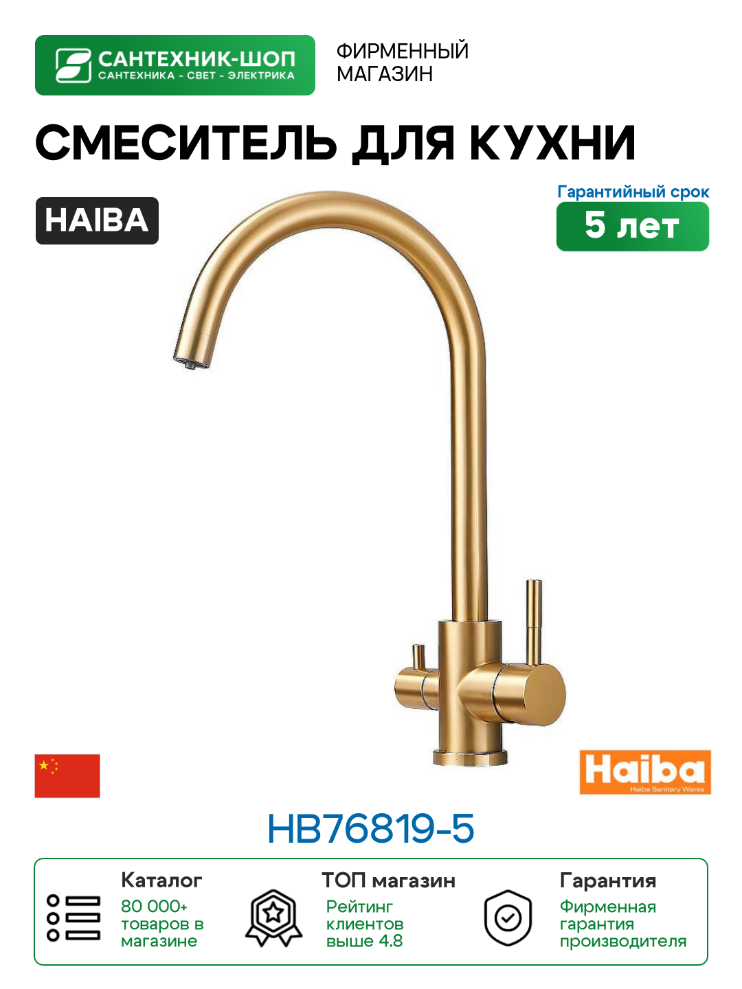 Смеситель для кухни Haiba HB76819-5 Золото матовое