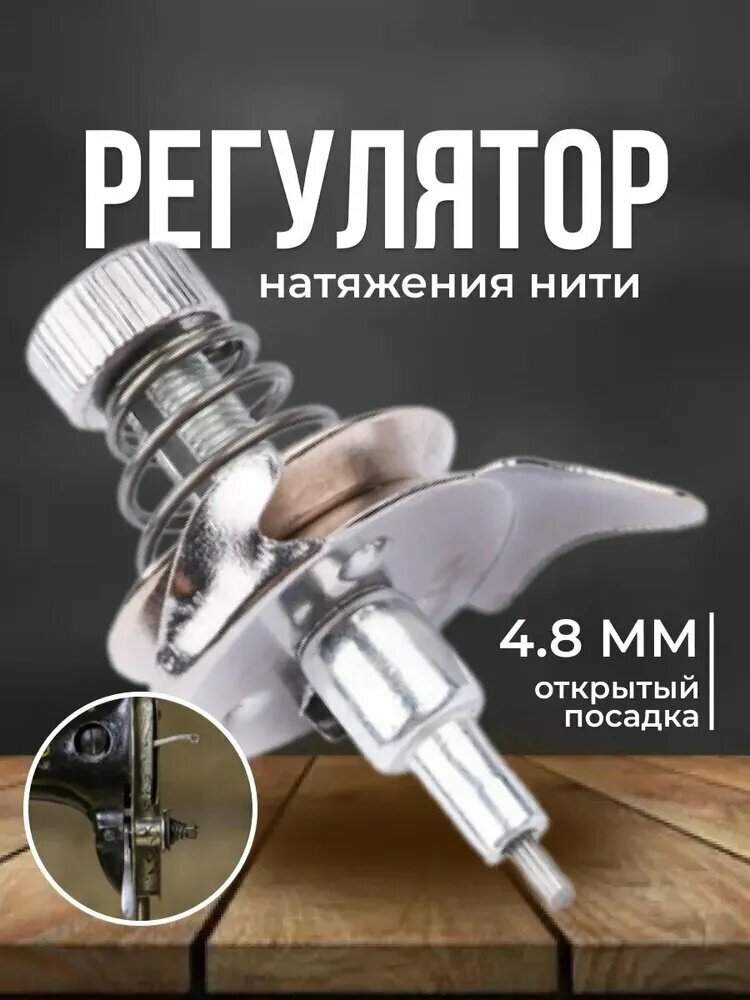 Натяжитель нити для швейной машины, Узел натяжения нити для бытовых швейных машин
