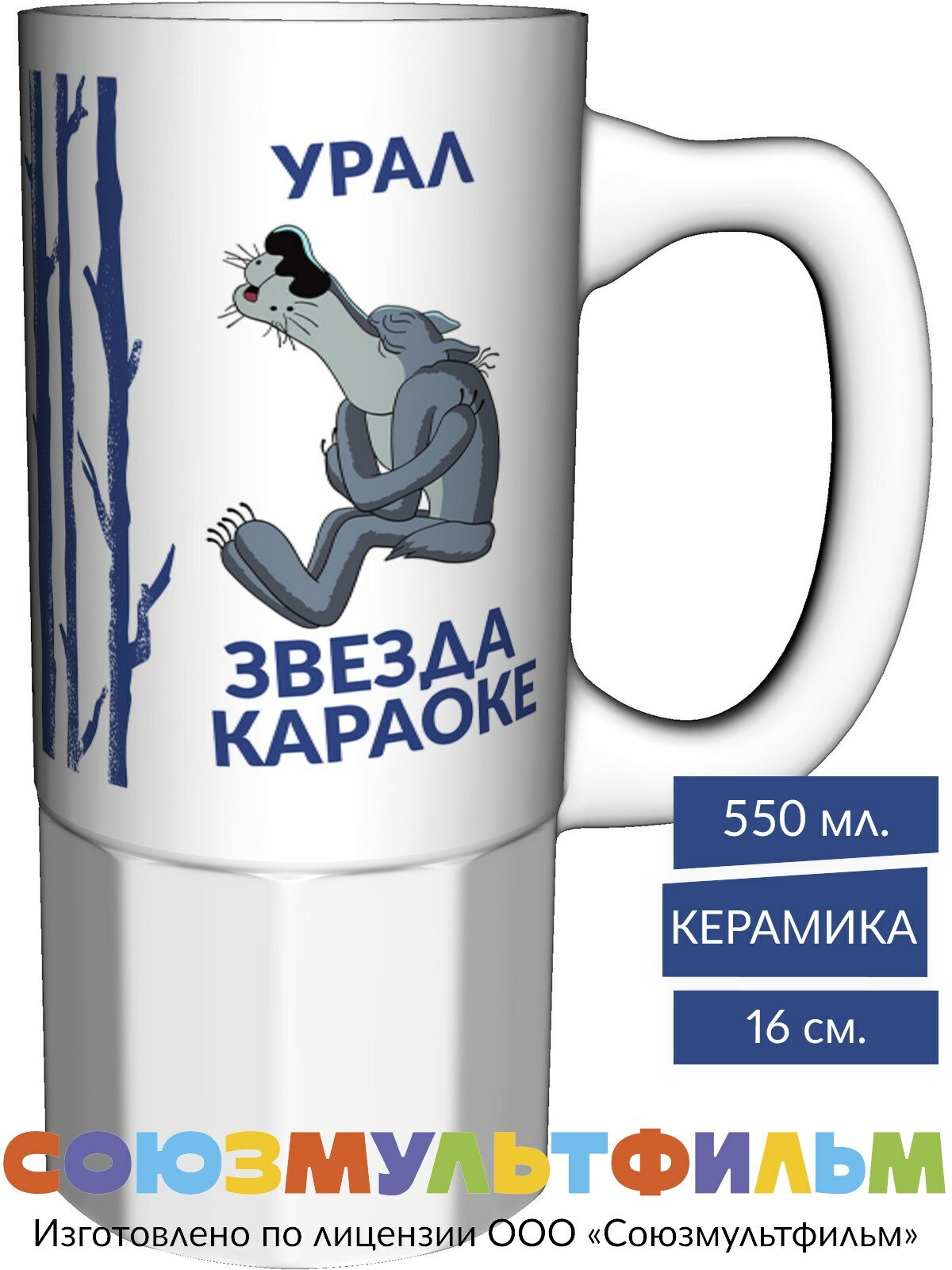 Кружка Жил-был пёс: Урал звезда караоке - большая керамическая, керамическая, объем 560 мл.