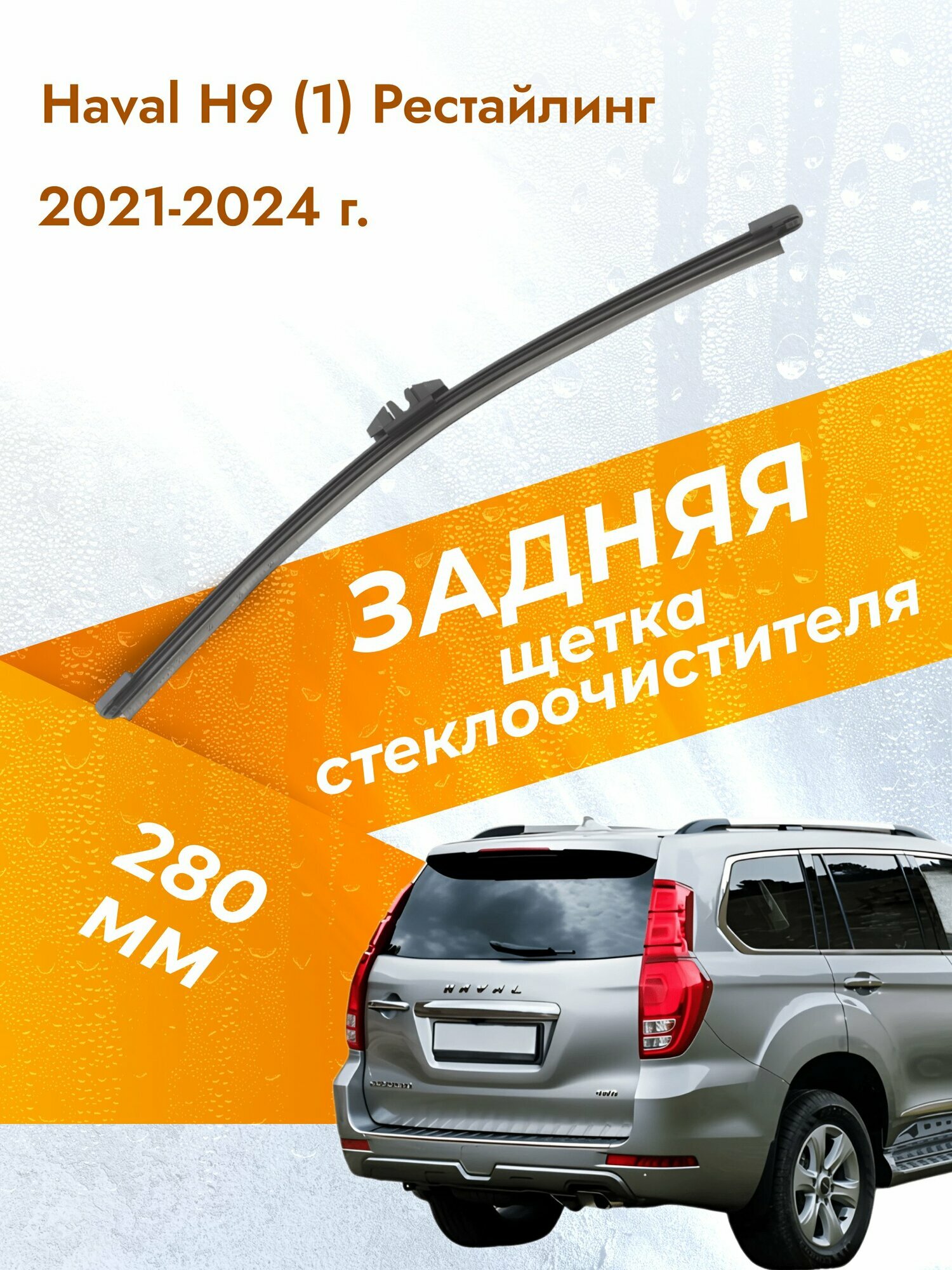 Задний дворник для Haval H9 (1) Рестайлинг / 2021-2024 / Задняя щетка стеклоочистителя 280 мм Хавал Х9