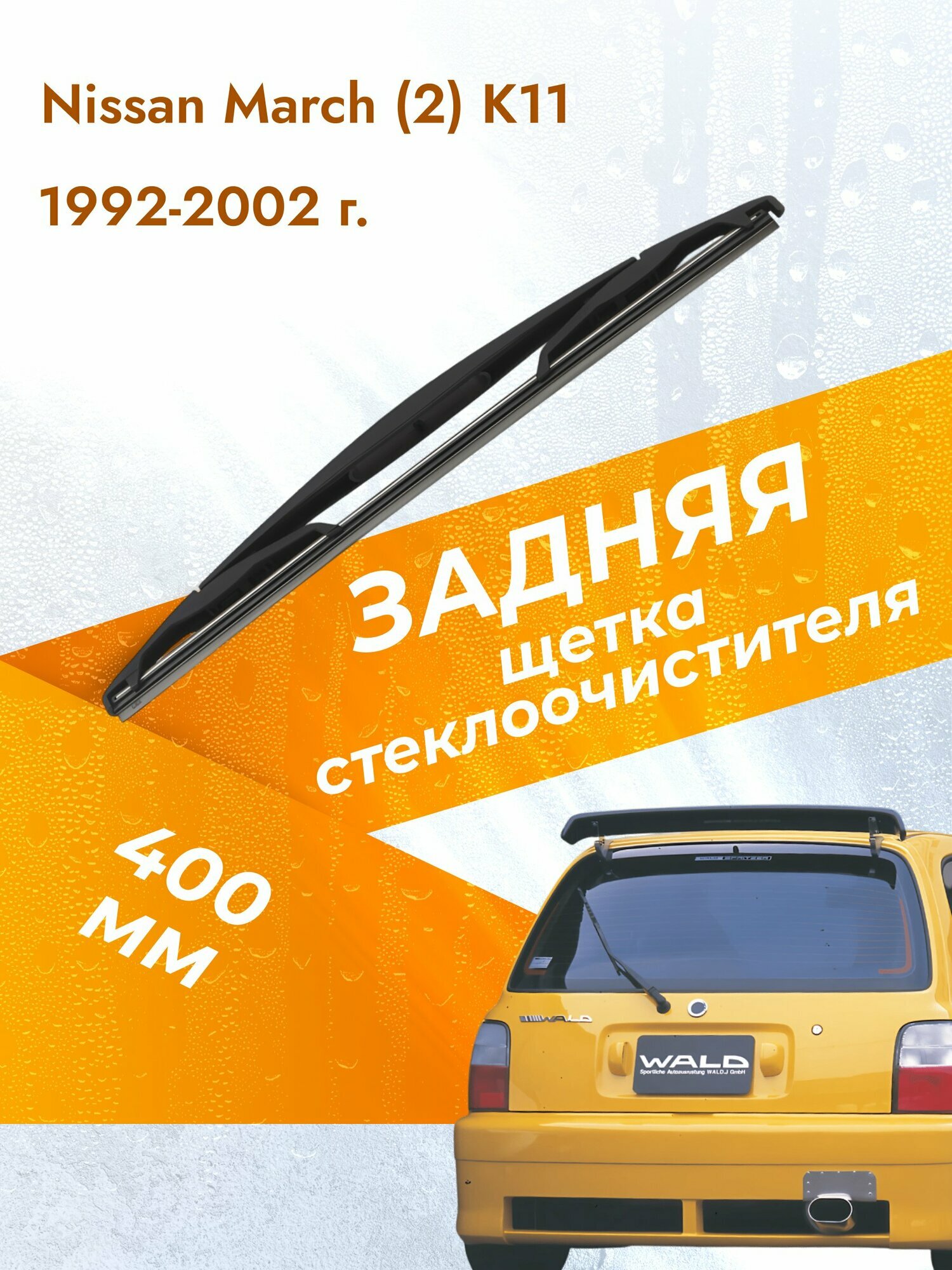 Задний дворник для Nissan March (2) K11 / 1992 - 2002 / Задняя щетка стеклоочистителя 400 мм Ниссан Марч