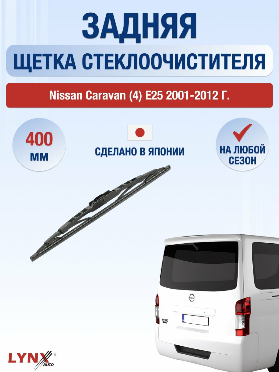 Задний дворник для Nissan Caravan (4) E25 2001-2012 Задняя щетка стеклоочистителя 400 мм Ниссан Караван