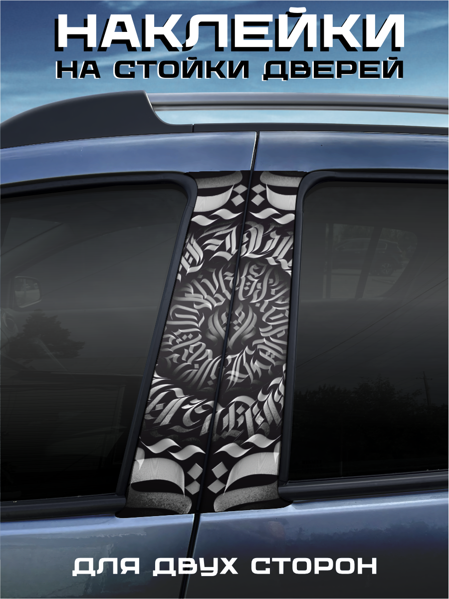 Наклейки на стойки дверей авто Граффити каллиграфия