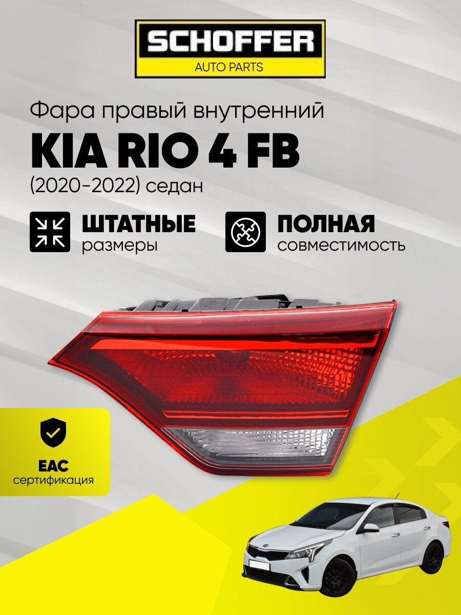 Фонарь в крышку багажника правый Kia Rio (IV рестайлинг 2020 - н. в.) SHF-15111