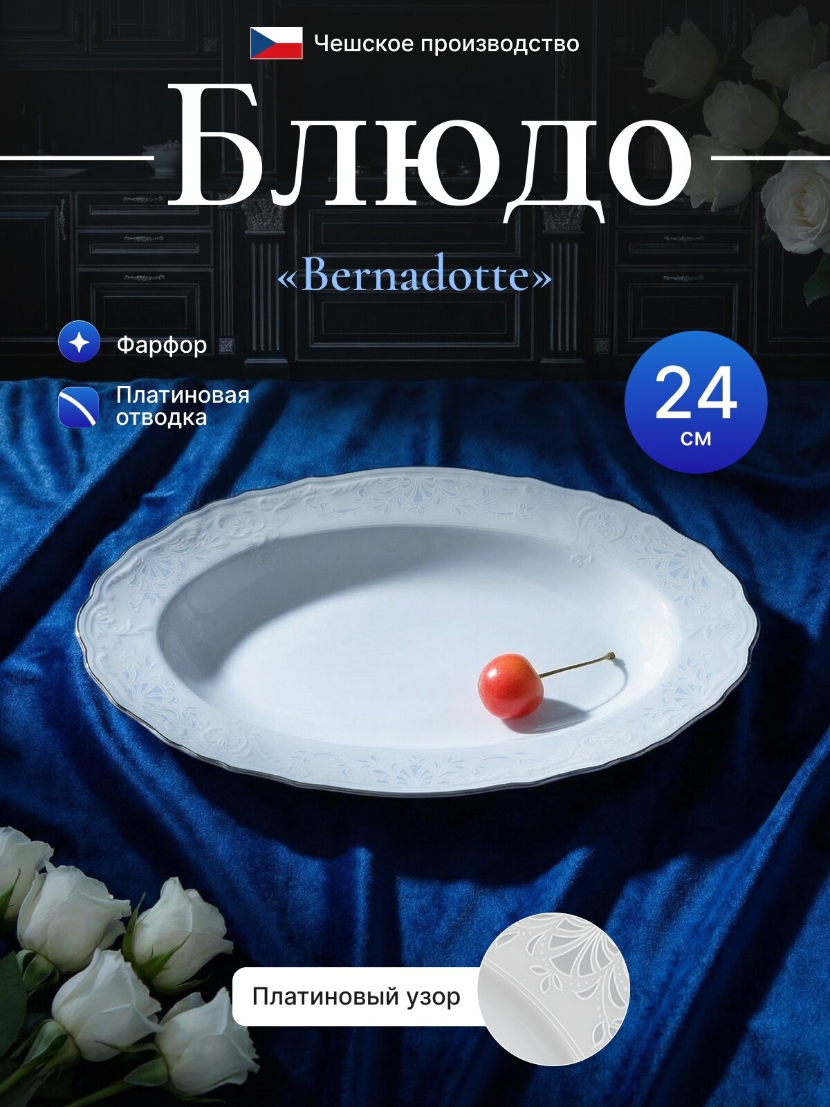 Блюдо овальное 24 см Bernadotte декор "Деколь"